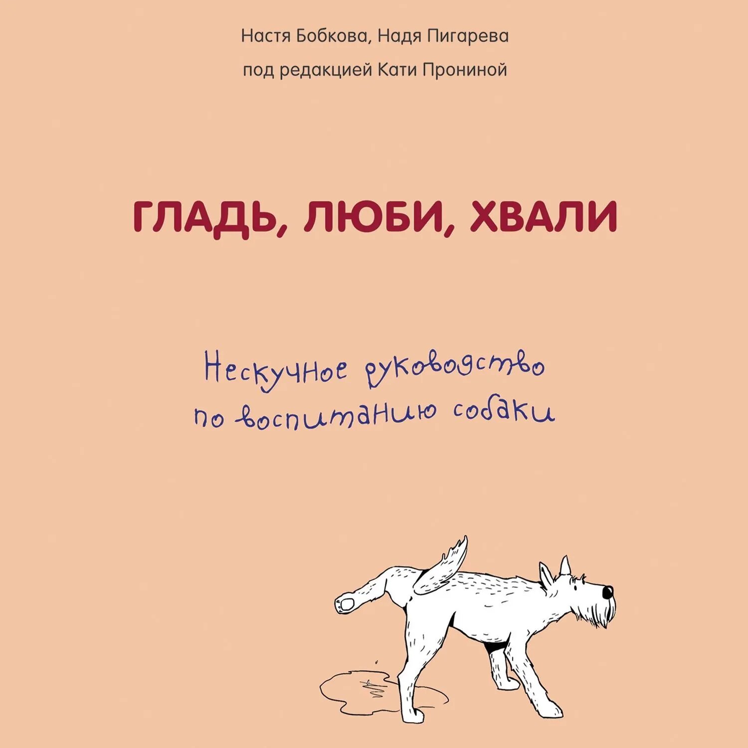 Гладь, люби, хвали: нескучное руководство по воспитанию собаки [Аудиокнига]