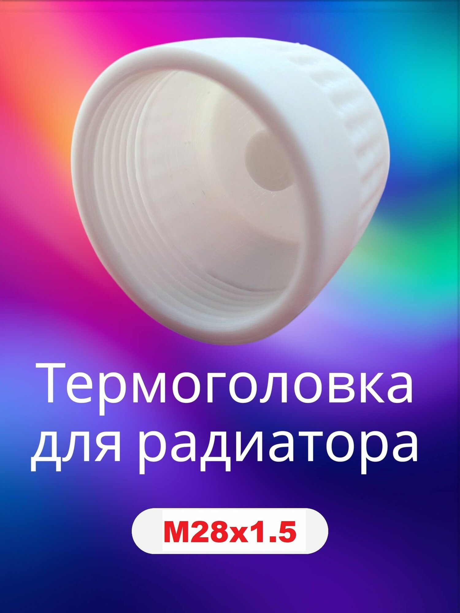 Термоголовка М28 белая