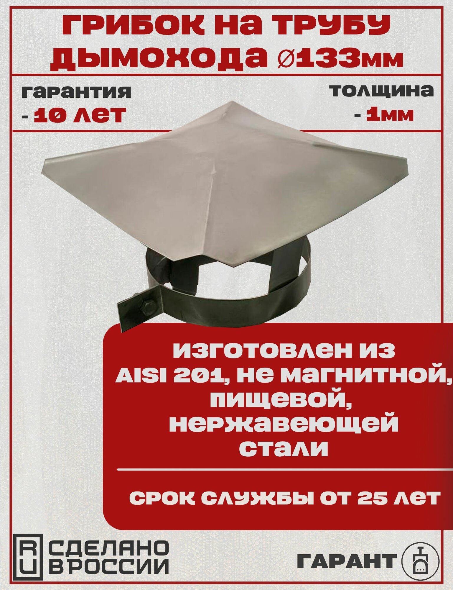 Грибок (Зонт) из нержавеющей стали 133мм AISI 201