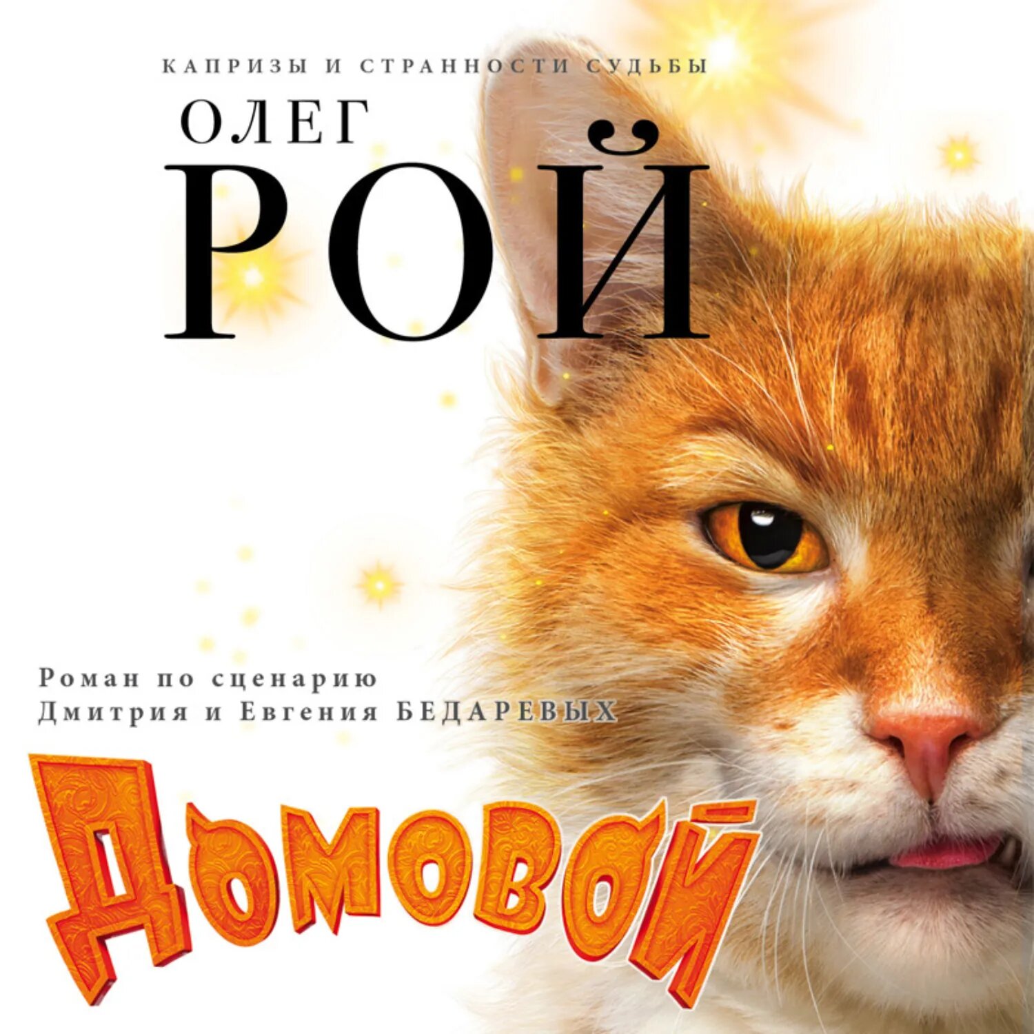 Домовой [Аудиокнига]