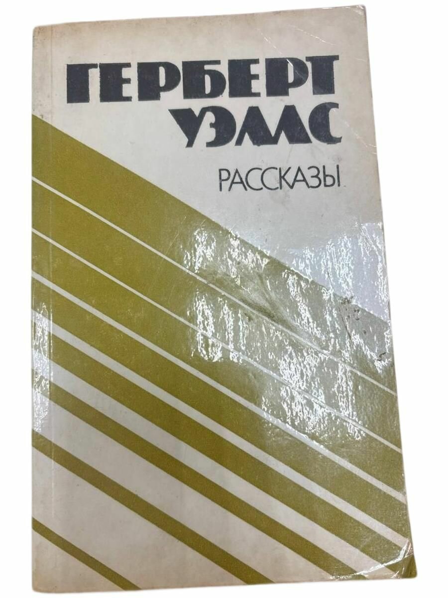 Рассказы. Герберт Уэллс.