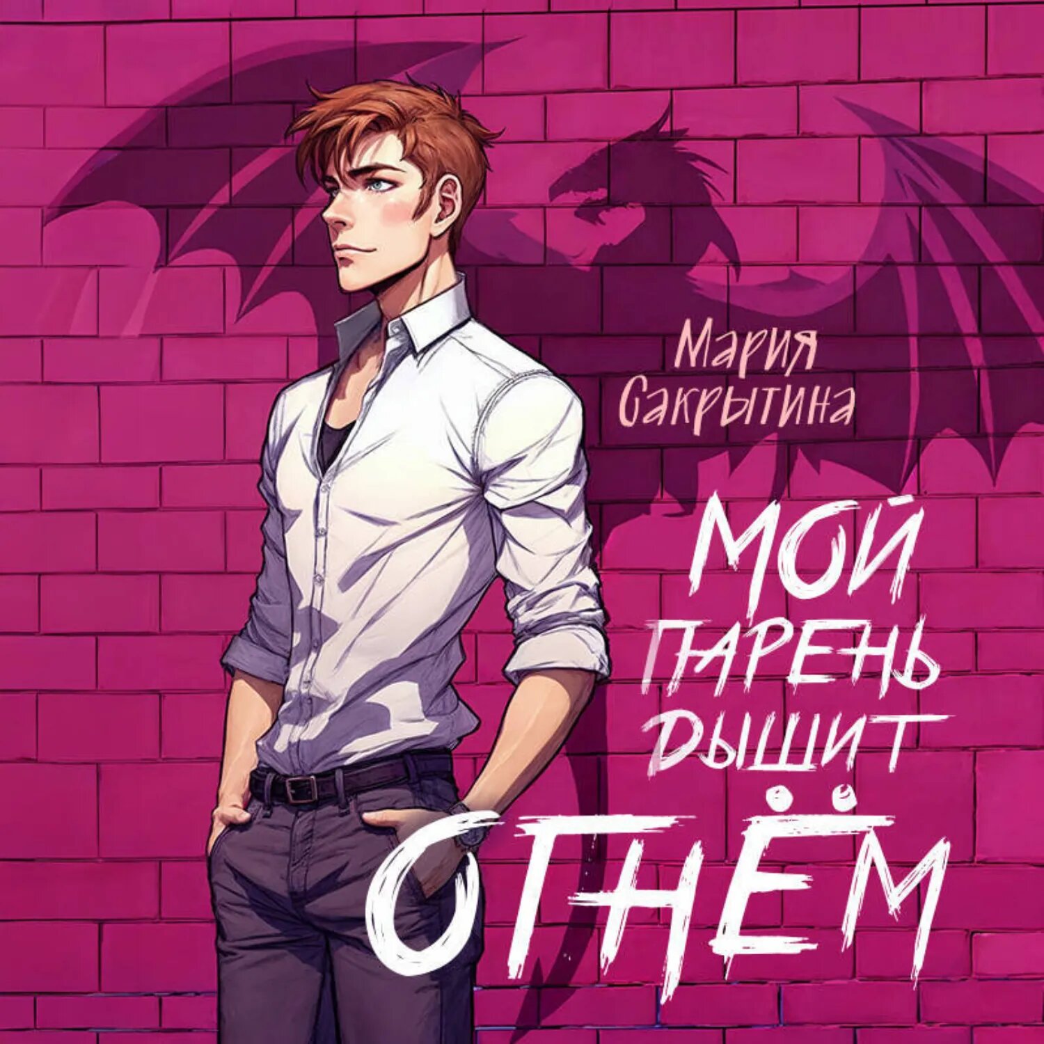 Мой парень дышит огнём [Аудиокнига]