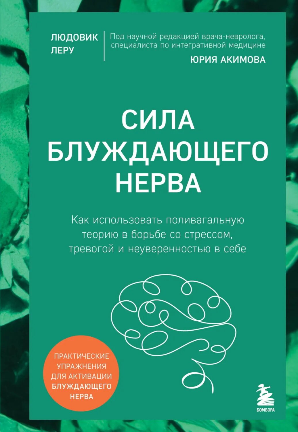 Сила блуждающего нерва. Как использовать поливагальную теорию в борьбе со стрессом, тревогой и неуверенностью в себе [Цифровая книга]