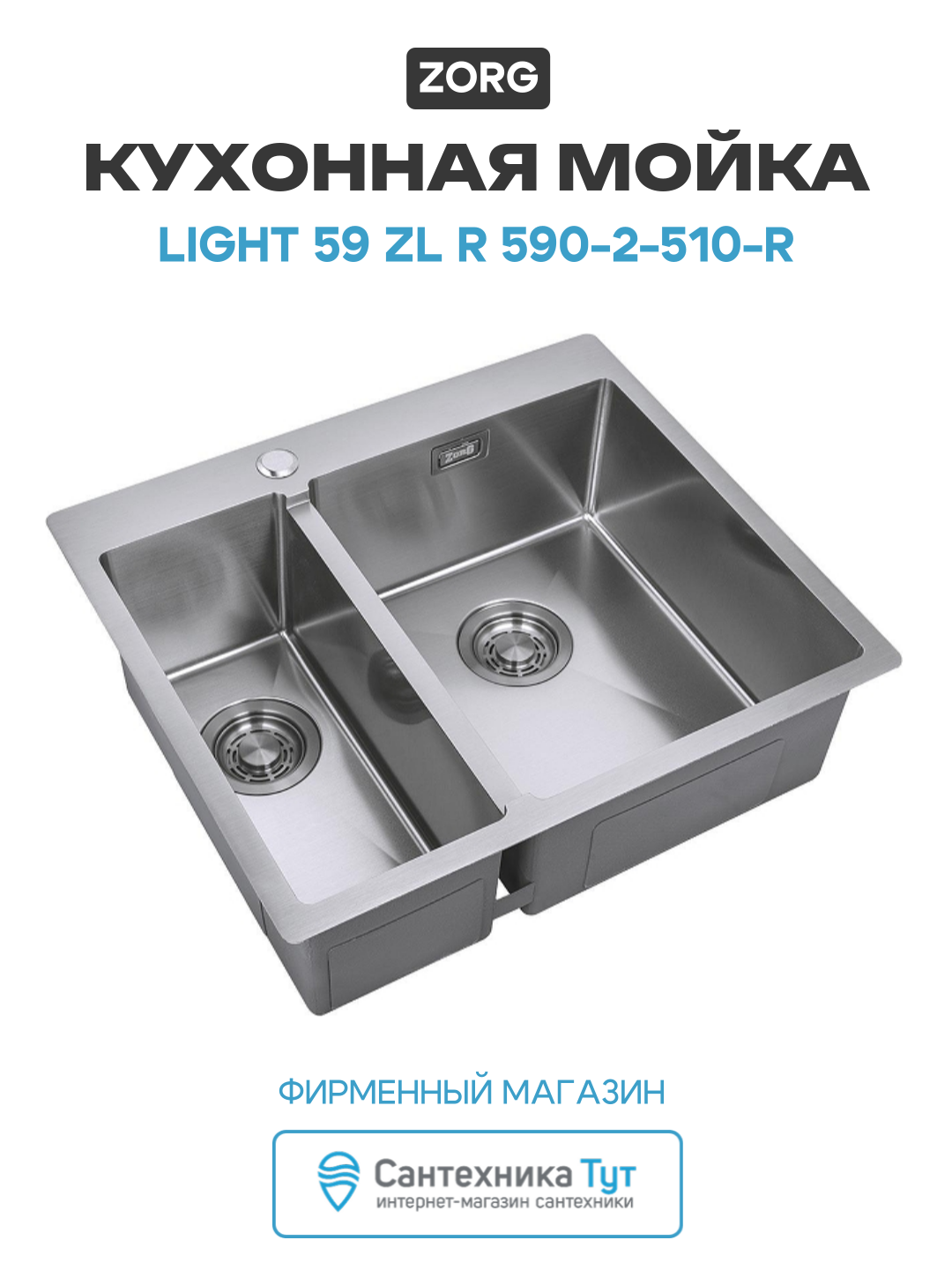 Кухонная мойка ZorG Light 59 ZL R 590-2-510-R цвет Нержавеющая сталь Прямоугольная Встраиваемый сверху, Встраиваемый снизу, Интегрированный