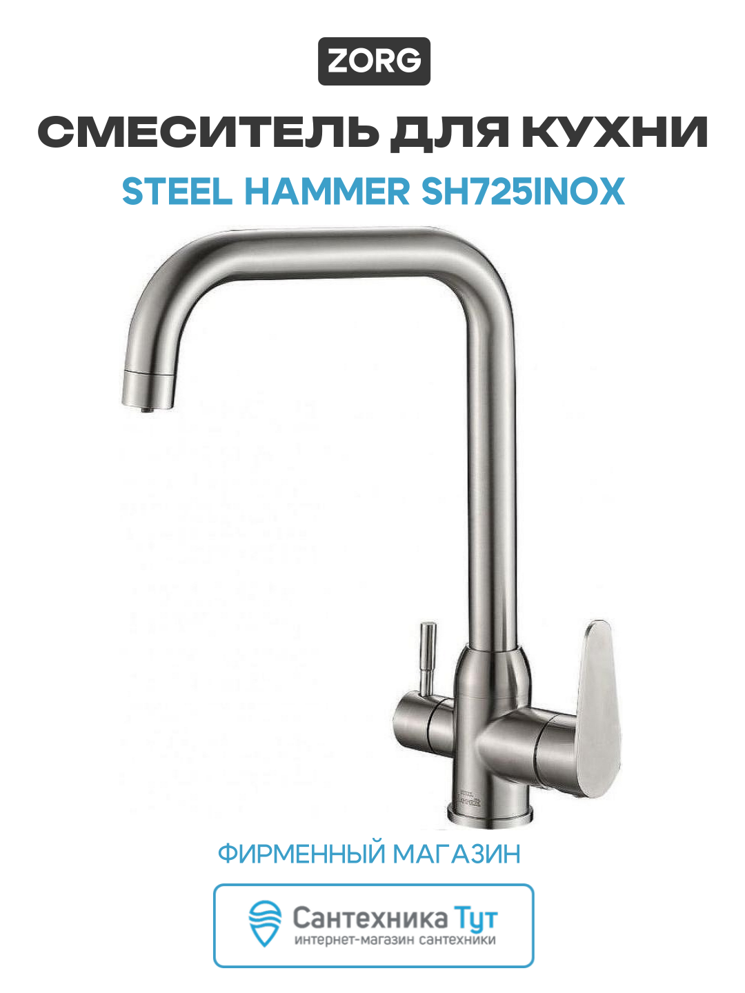 Смеситель для кухни ZorG Steel Hammer SH725INOX Сталь, стильный дизайн