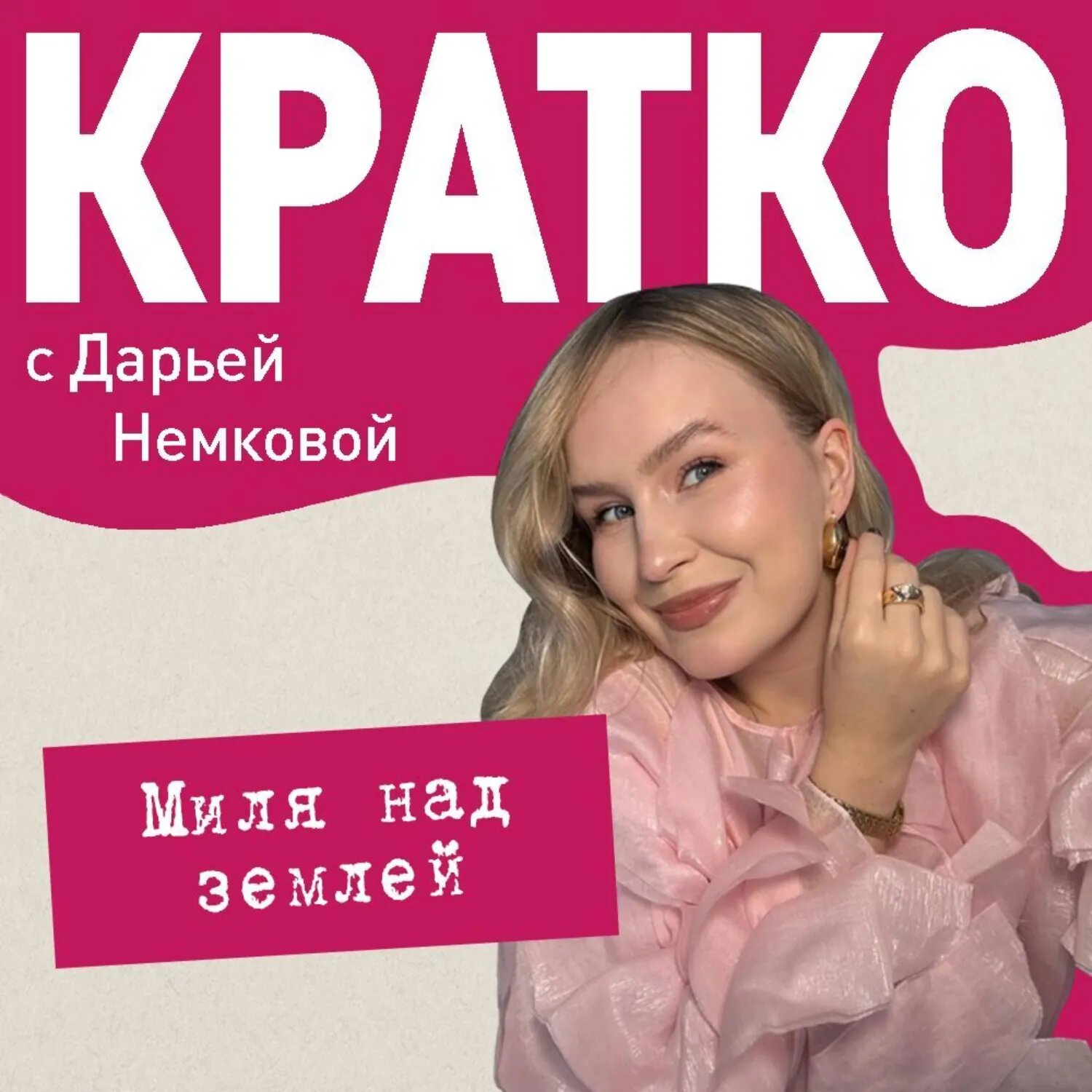 Кратко: Миля над землей [Аудиокнига]
