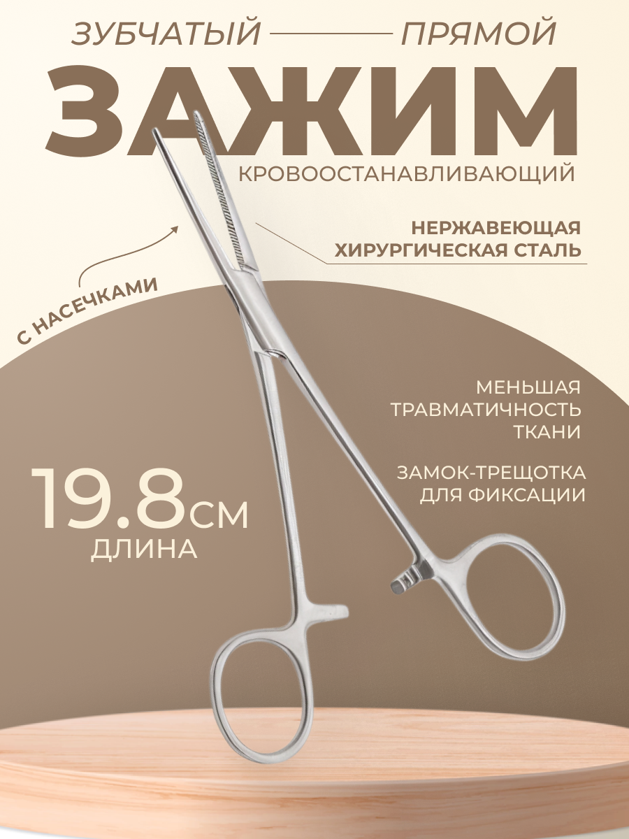 Зажим медицинский прямой, длина 198мм ТЗ-01-289-19,8, кровоостанавливающий