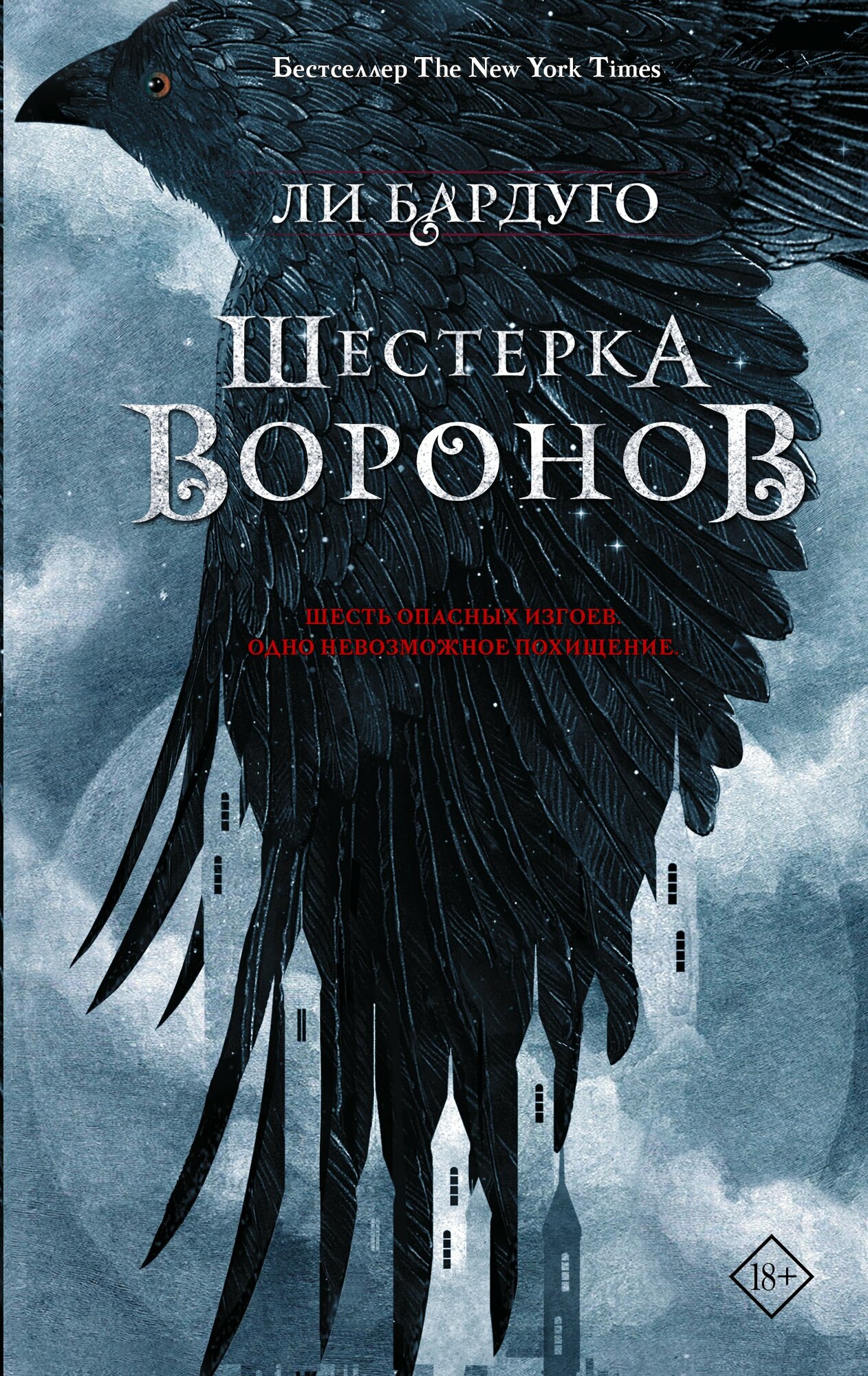 Книга: "Шестерка воронов" от Бардуго Л, русский язык, Зарубежное фэнтези