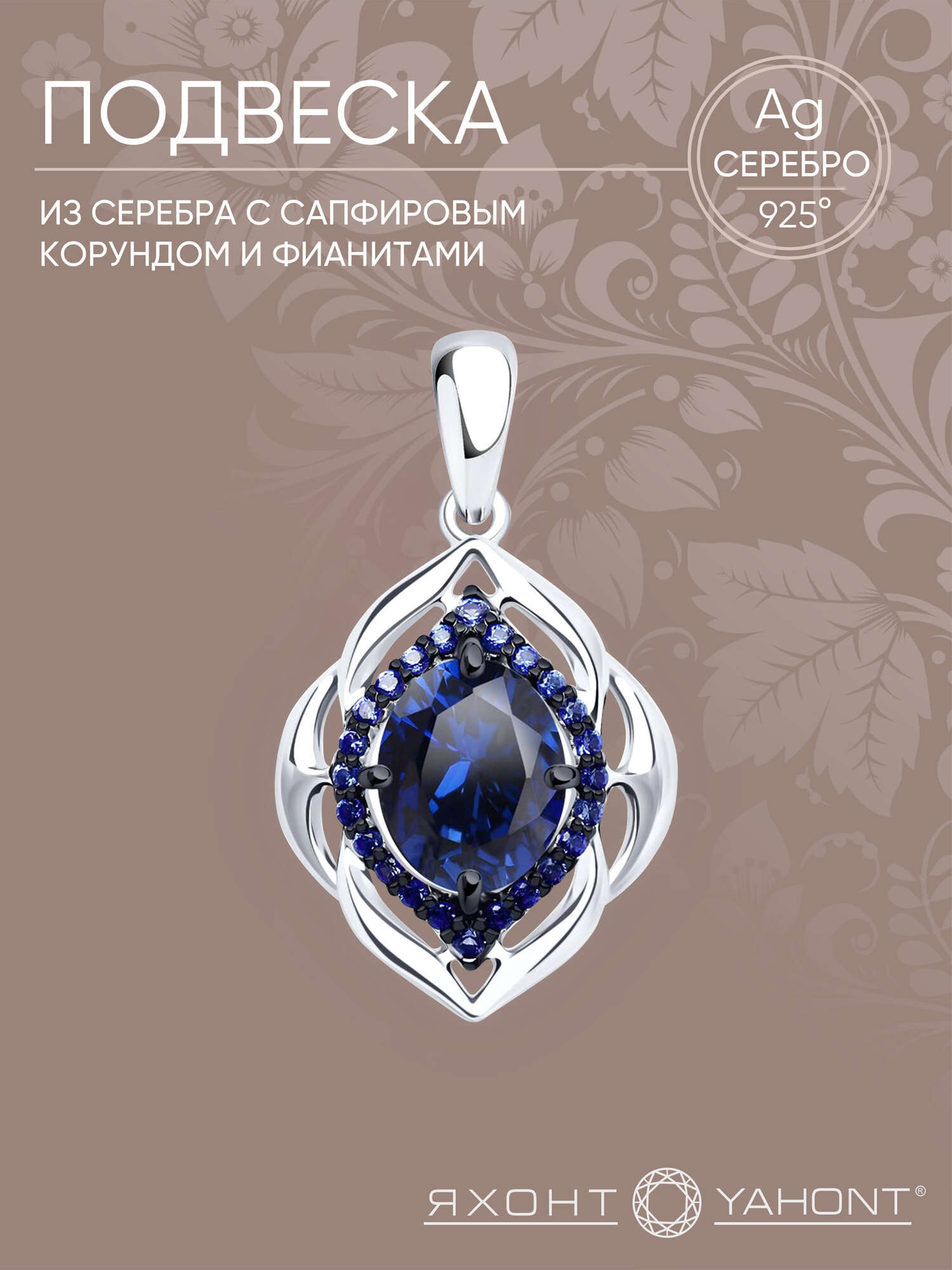Подвеска, серебро, 925 проба, родирование, фианит, сапфир