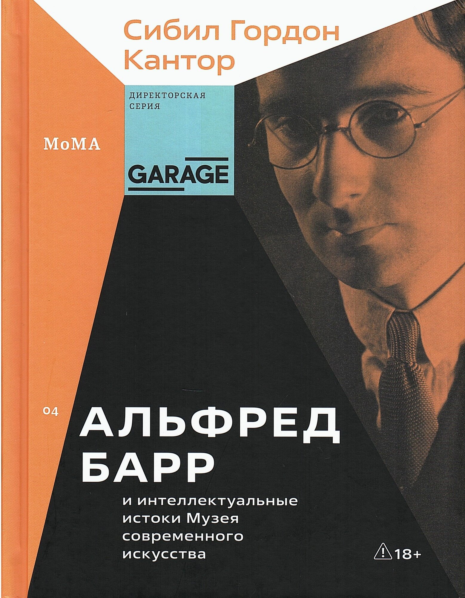 Альфред Барр и интеллектуальные истоки Музея современного искусства