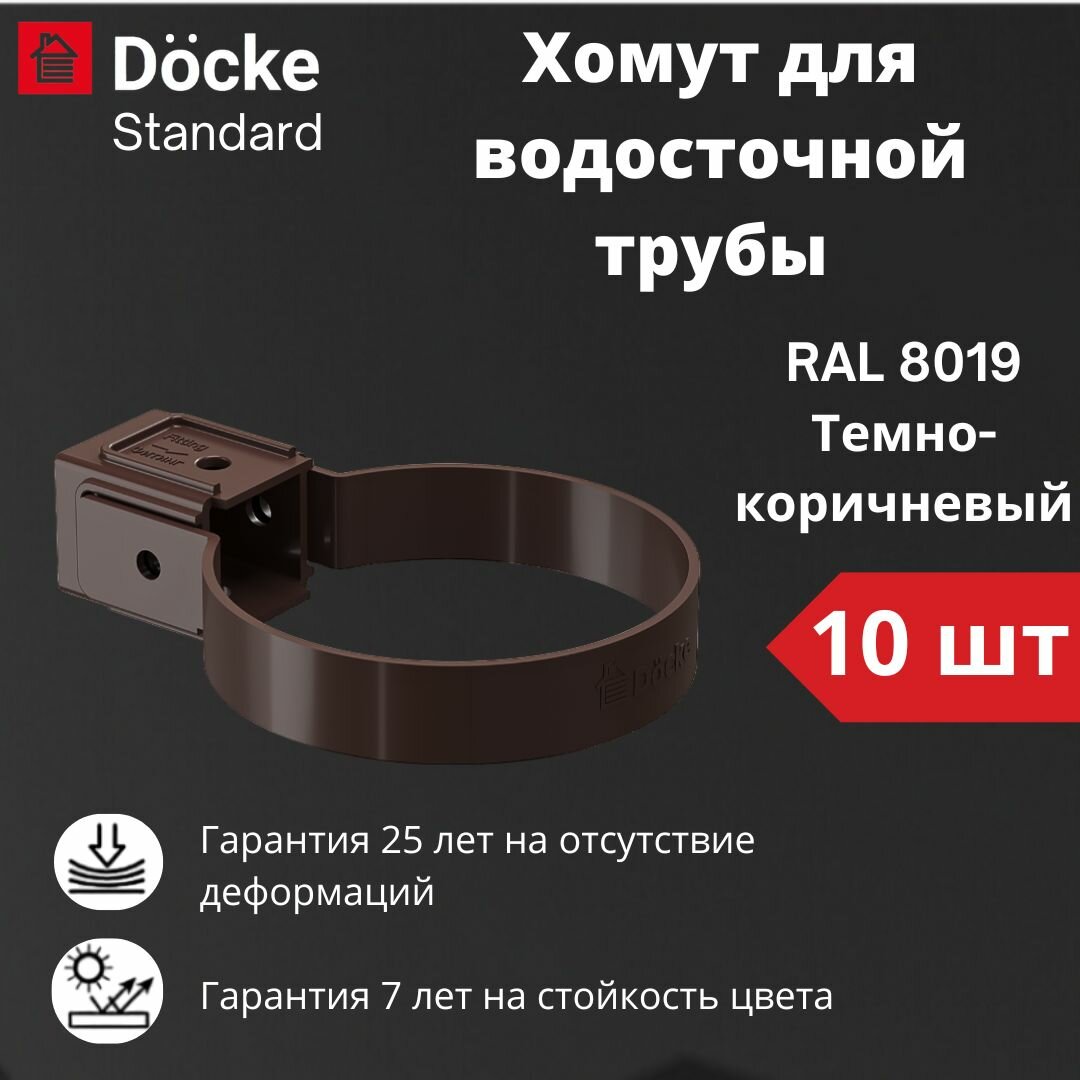 Хомут универсальный (10 шт) Docke Standard RAL 8019 темно-коричневый для водосточной системы, Деке Стандарт