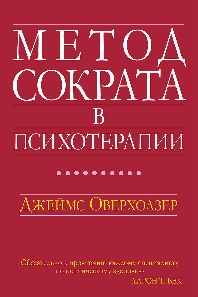 Метод Сократа в психотерапии Reprinted books