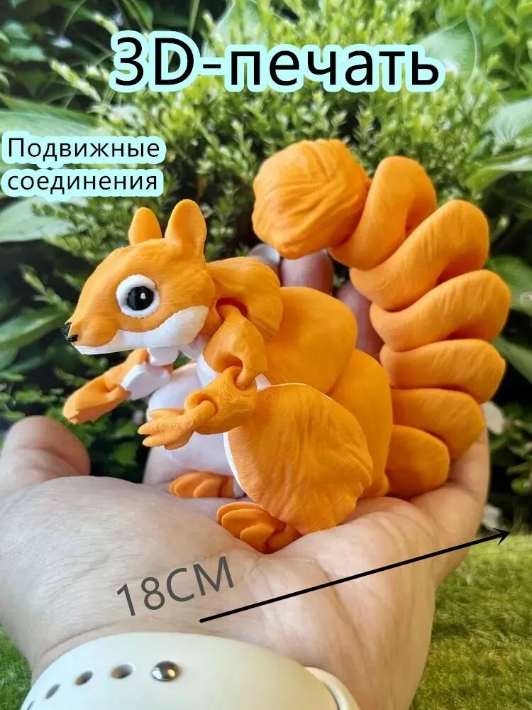 Белка подвижная 3D игрушка,18.5CM