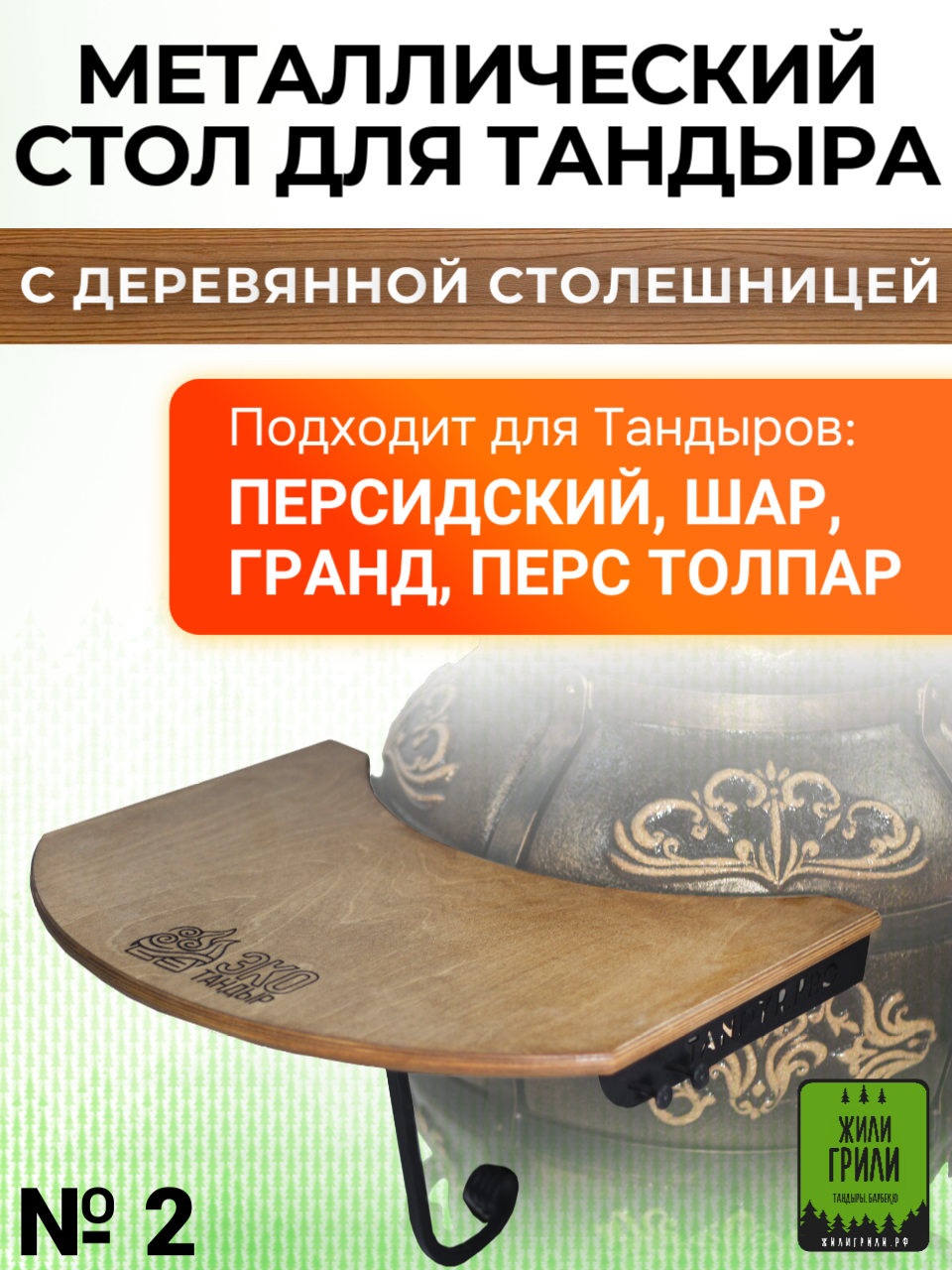 Металлический стол с деревянной столешницей для тандыра ЭкоТандыр №2 для тандыров Персидский, Шар, Гранд, Перс Толпар