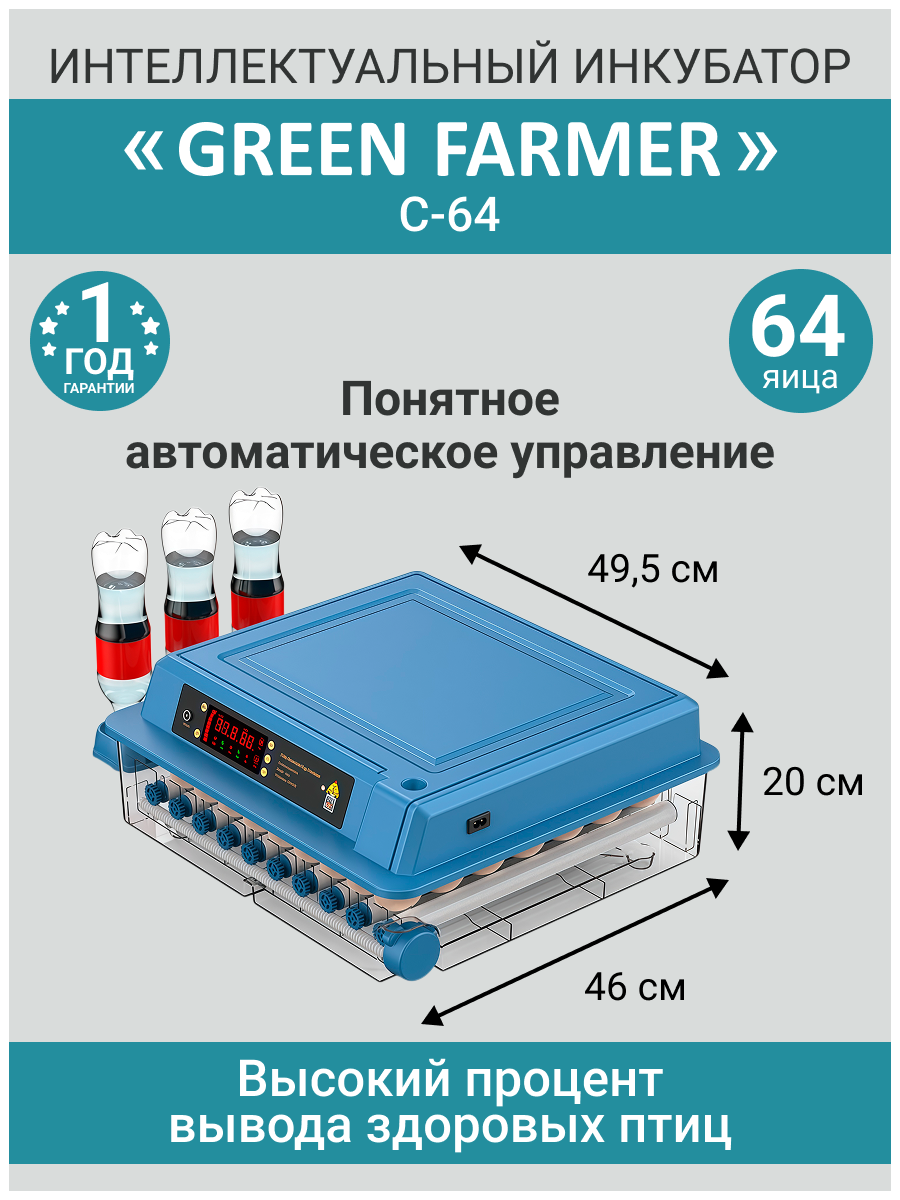 Инкубатор для яиц автоматический GREEN FARMER С-64 с терморегулятором, гигрометром, овоскопом, автоповоротом, 220В/12В