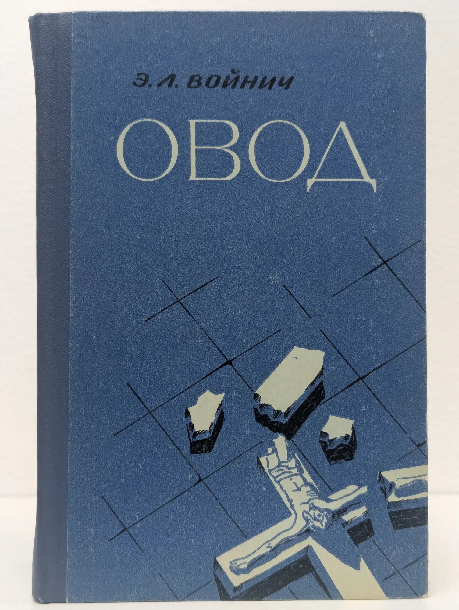 Овод Войнич Этель Лилиан 1979