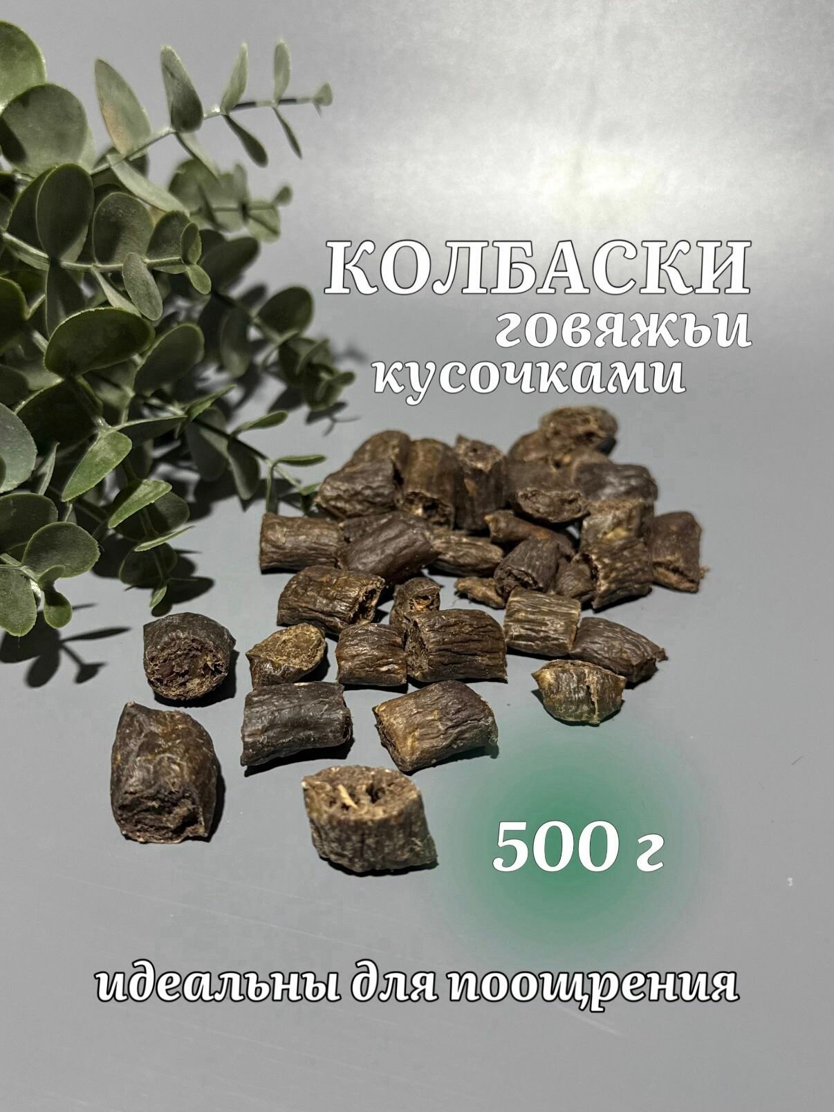 Колбаски говяжьи для собак кусочками (легкое, рубец, пикало) 500 г. - натуральное лакомство для собак всех пород