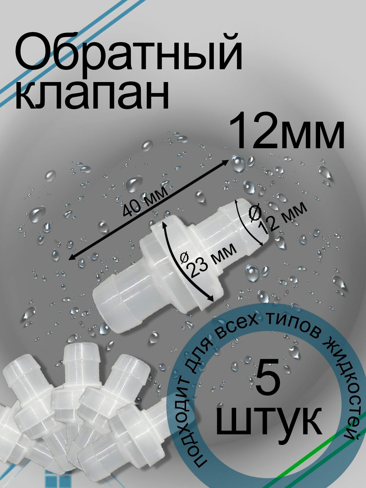 Обратные клапаны FavorCool, для шланга, диаметр 12 мм, комплект 5 шт