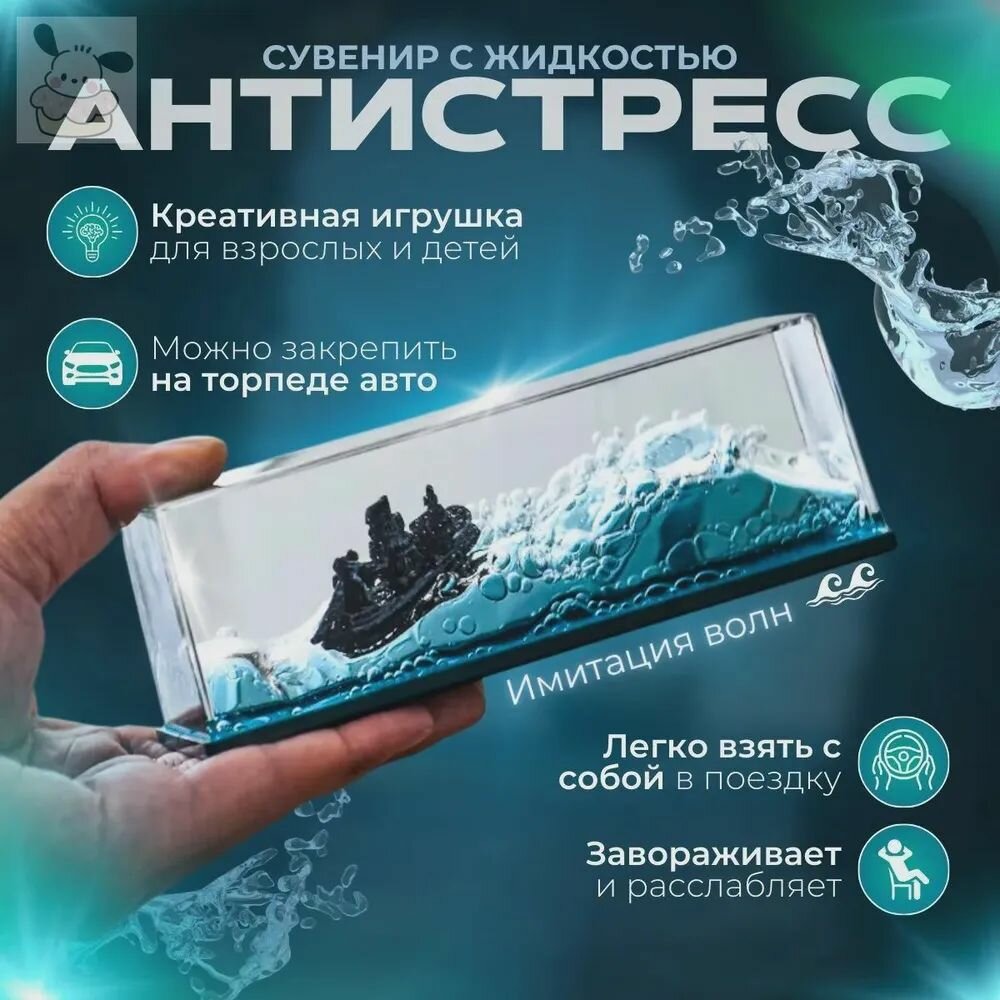 Игрушка-антистресс пиратский корабль в жидкости "Черная жемчужина"1