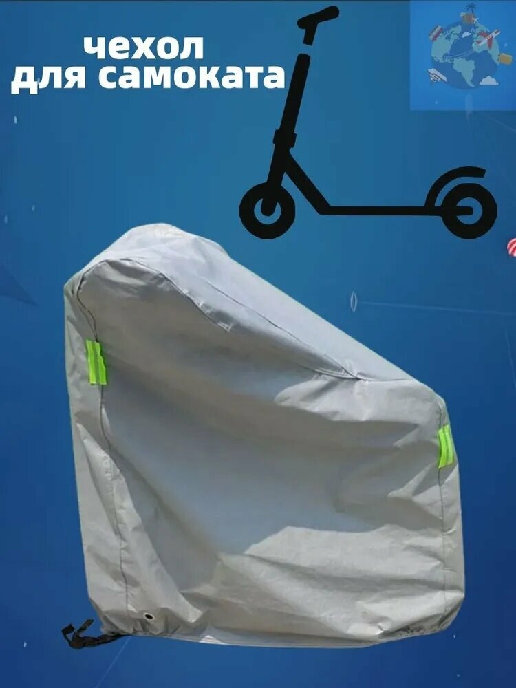 Чехол для хранения самоката