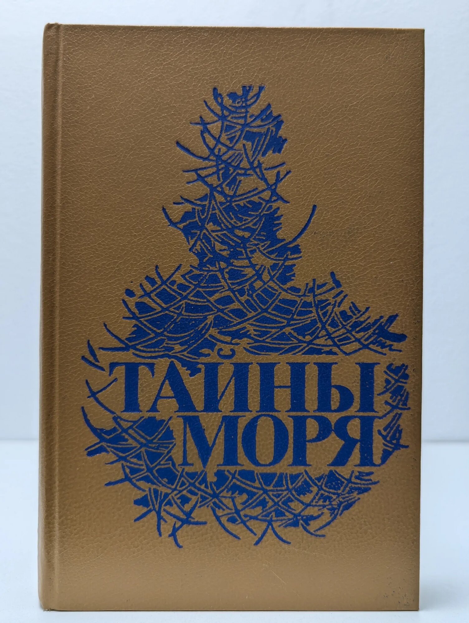 Тайны моря Мелвилл Герман, Морриет Фредерик 1990