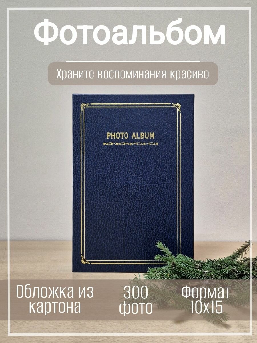 Фотоальбом "Арт-НН", 300 фотографий, 10x15 см, в подарочной коробке (кейс)