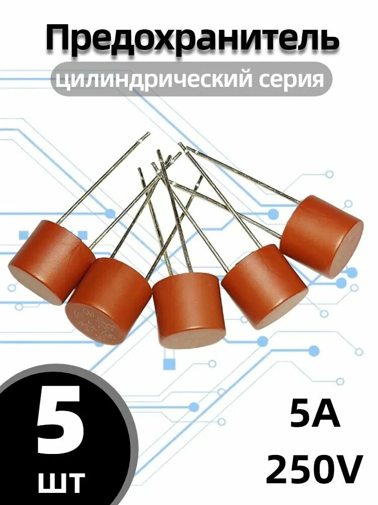 Предохранитель 5A цилиндрический серия 382 T5A 250V, Надежная защита для электроники и бытовой техники