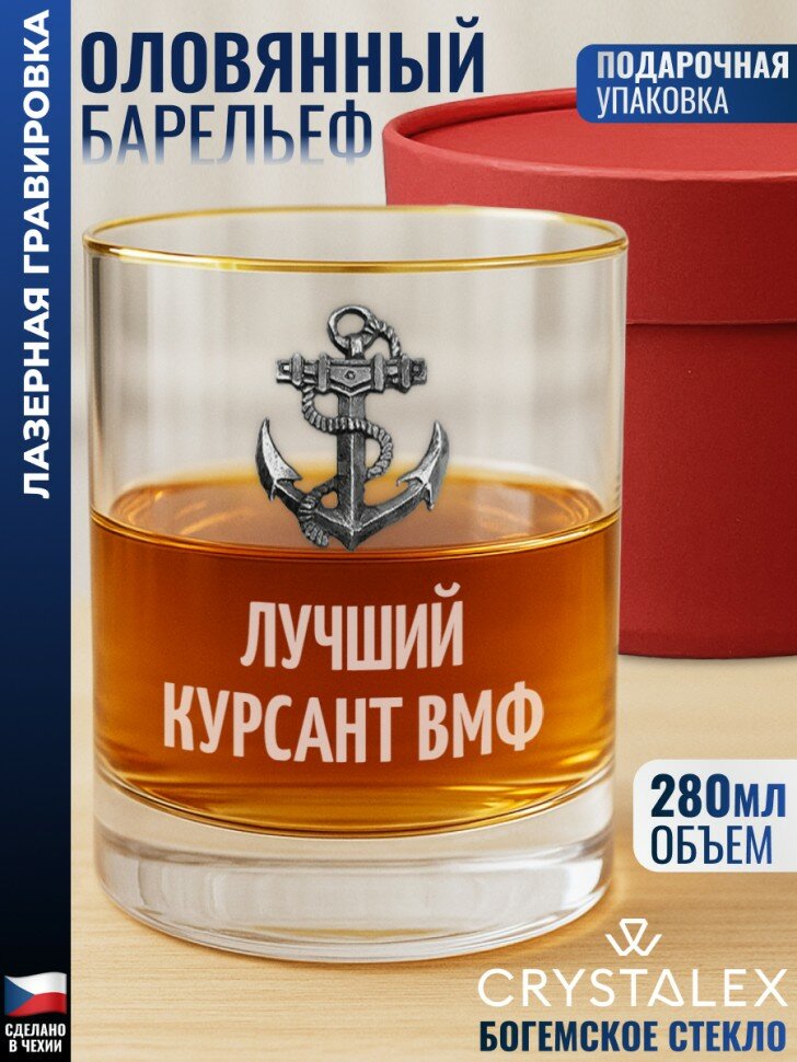 Стакан для виски Якорь "Лучший курсант ВМФ"