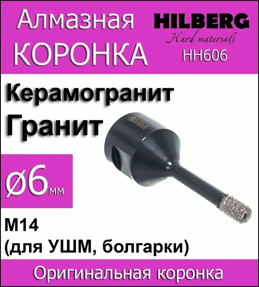 Hilberg коронка алмазная 6мм М14 Super Hard для УШМ С техническим воском