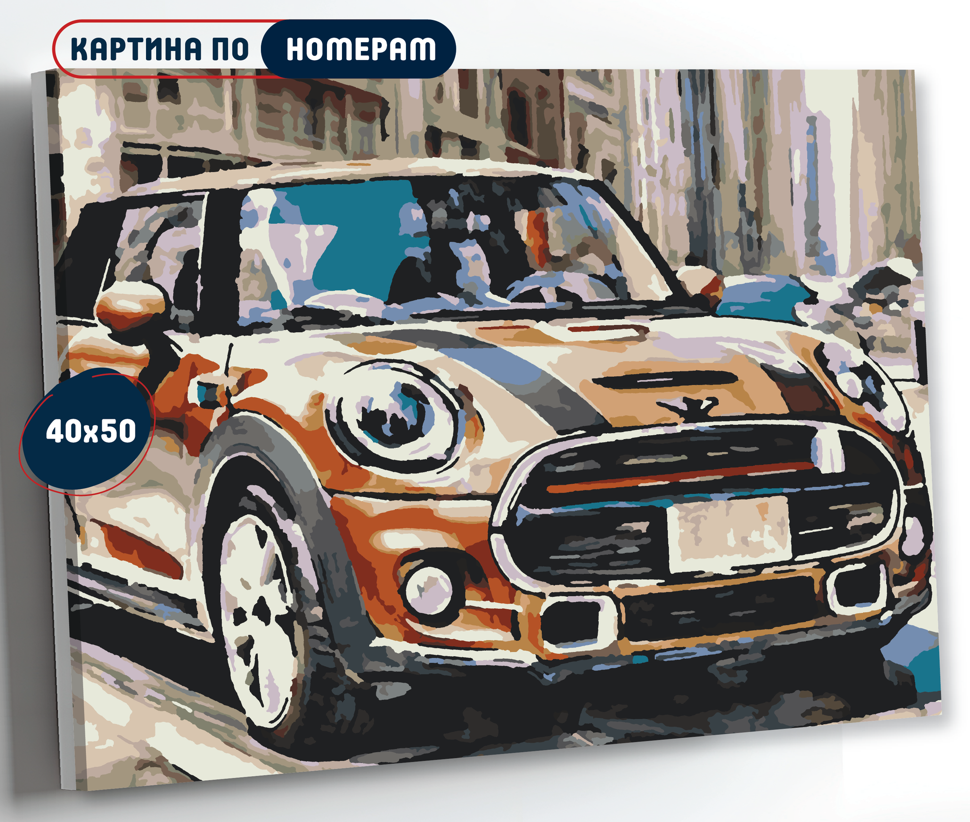 Картина по номерам "Мини куппер", Холст на подрамнике 40х50, набор для рисования, с машиной