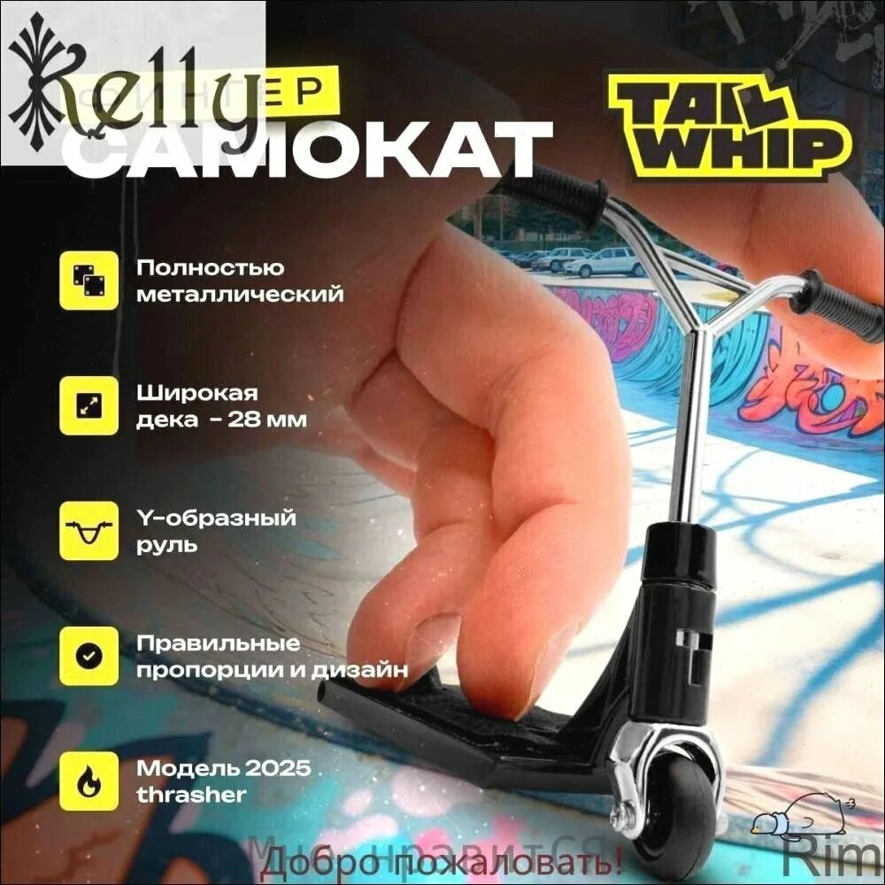 Фингер самокат железный TAILWHIP