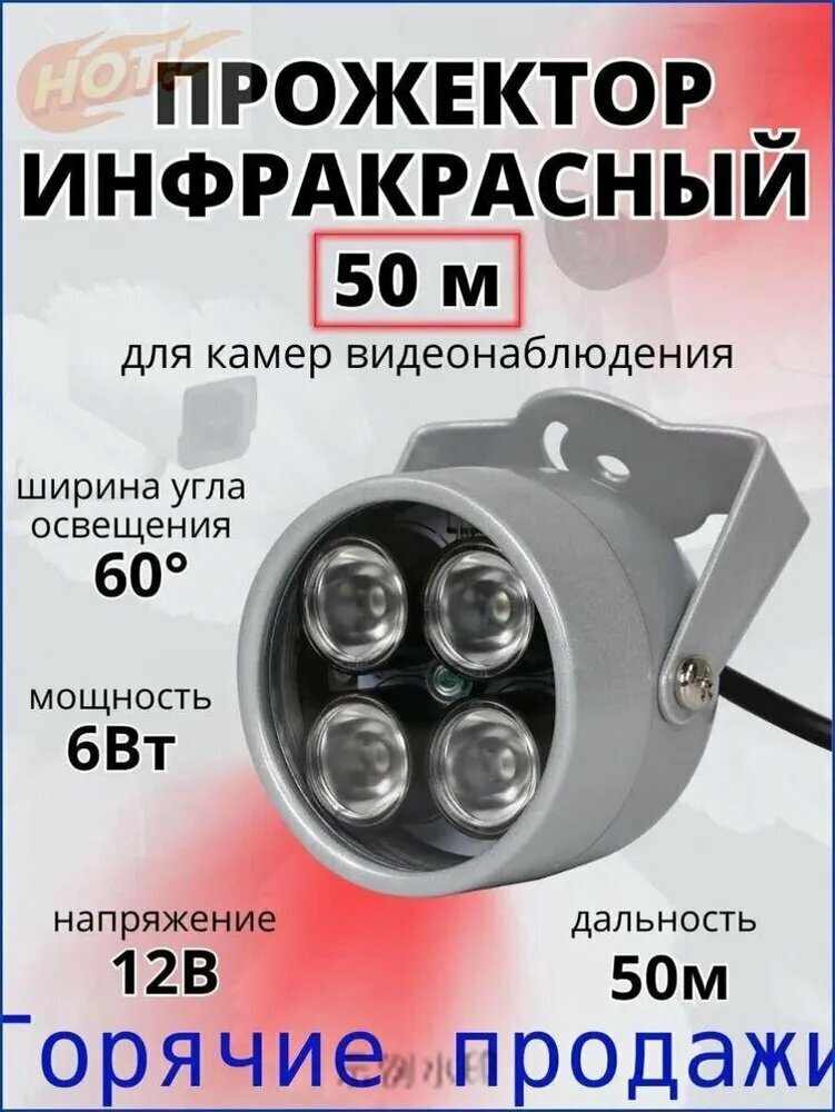 ИК подсветка 50м 5Вт 12В для видеокамер наблюдения (прожектор, 4 LED)