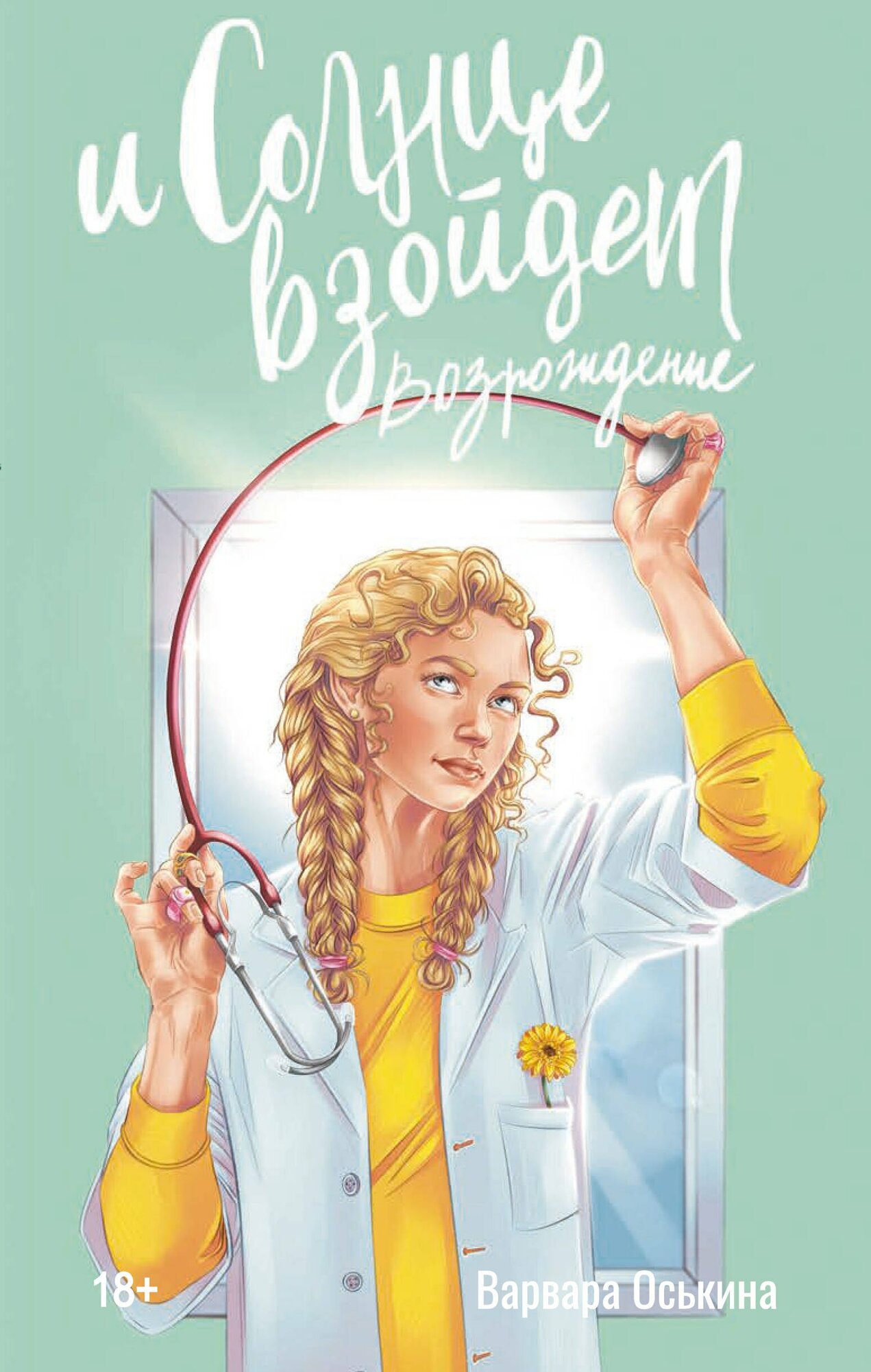 И солнце взойдет. Возрождение: роман