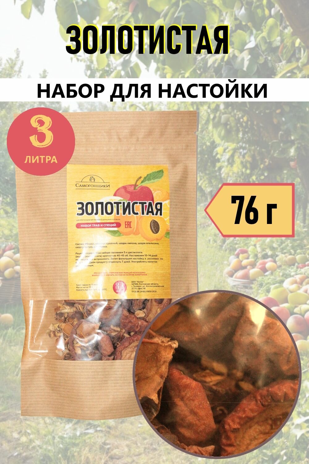 Настойка для самогона Золотистая. Набор трав и специй для настоек