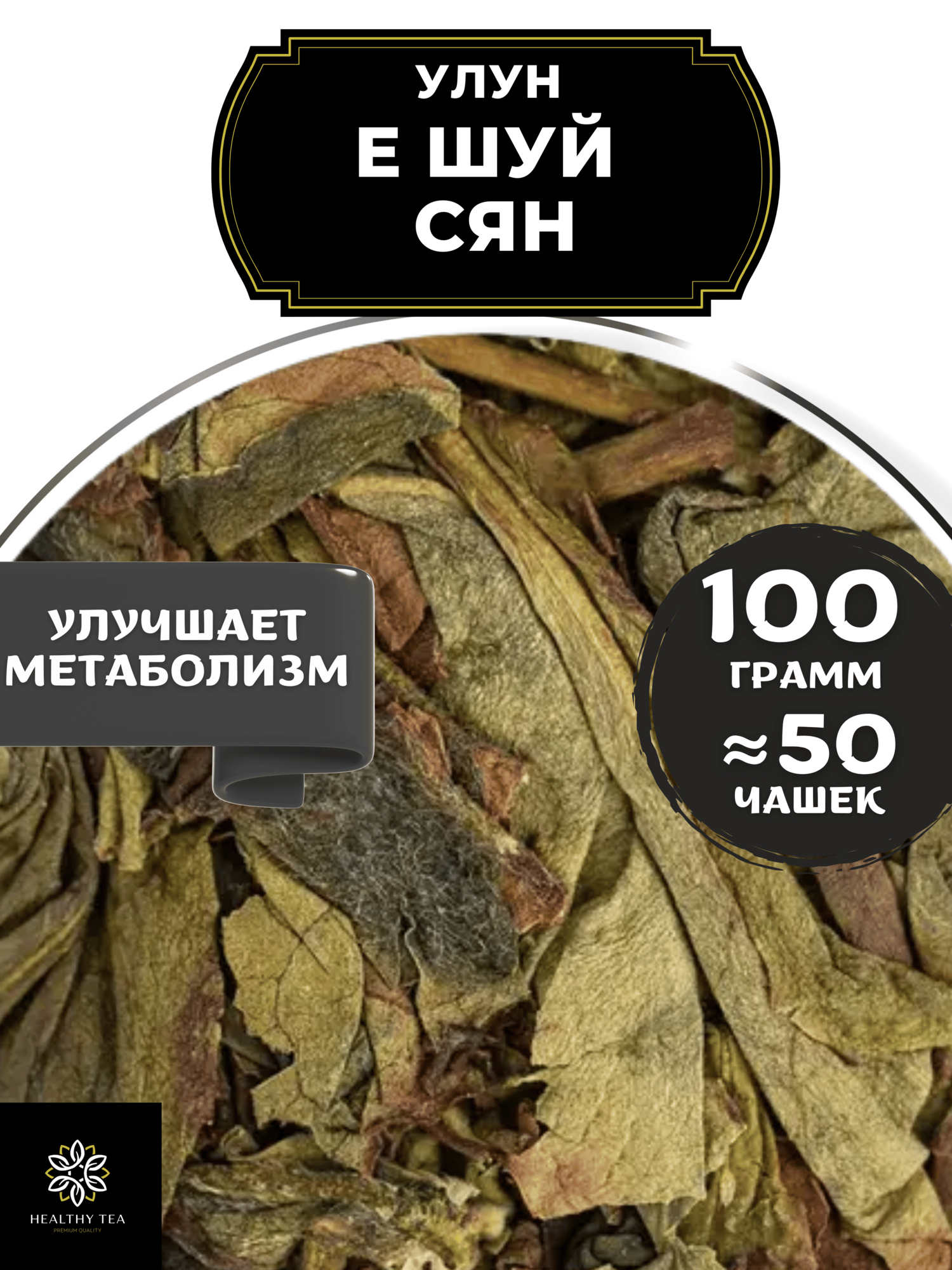 Китайский Чай Улун Е Шуй Сян без добавок от Полезый чай/HEALTHY TEA, 100 г.