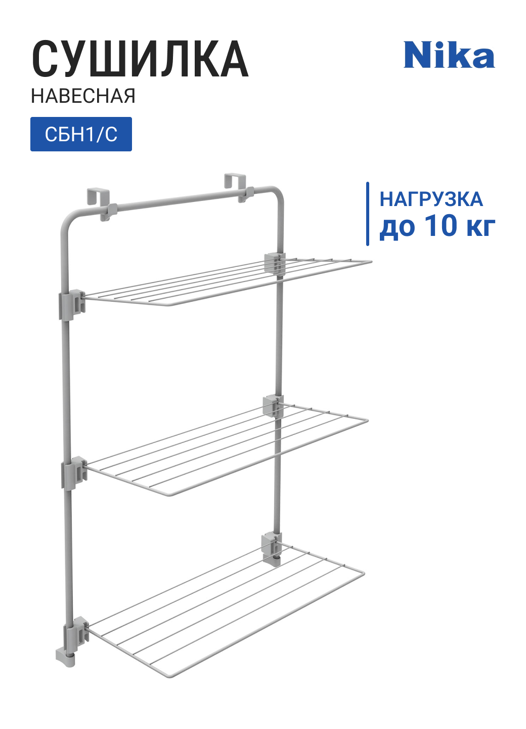 Сушилка для белья подвесная НИКА СБН1/С 3-яруса, серебро, сушильное полотно - 11 м, нагрузка - до 10 кг