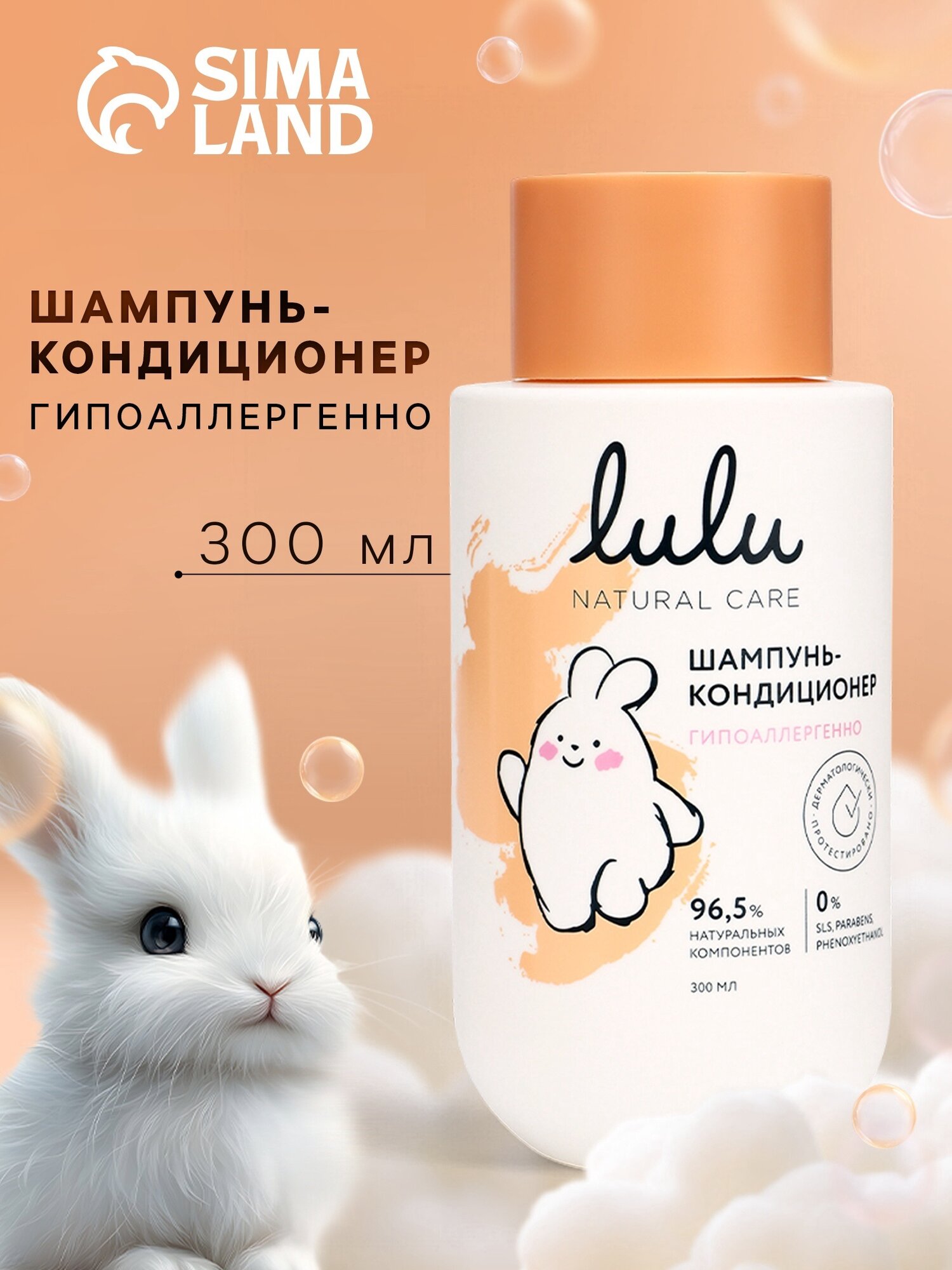 Детский шампунь-кондиционер LuLu, гипоаллергенный, для ежедневного применения, без сульфатов, 300мл