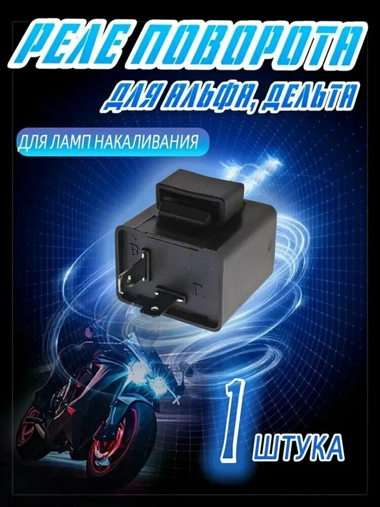 Звуковое реле указателей поворота1шт, для мопеда Альфа, Дельта