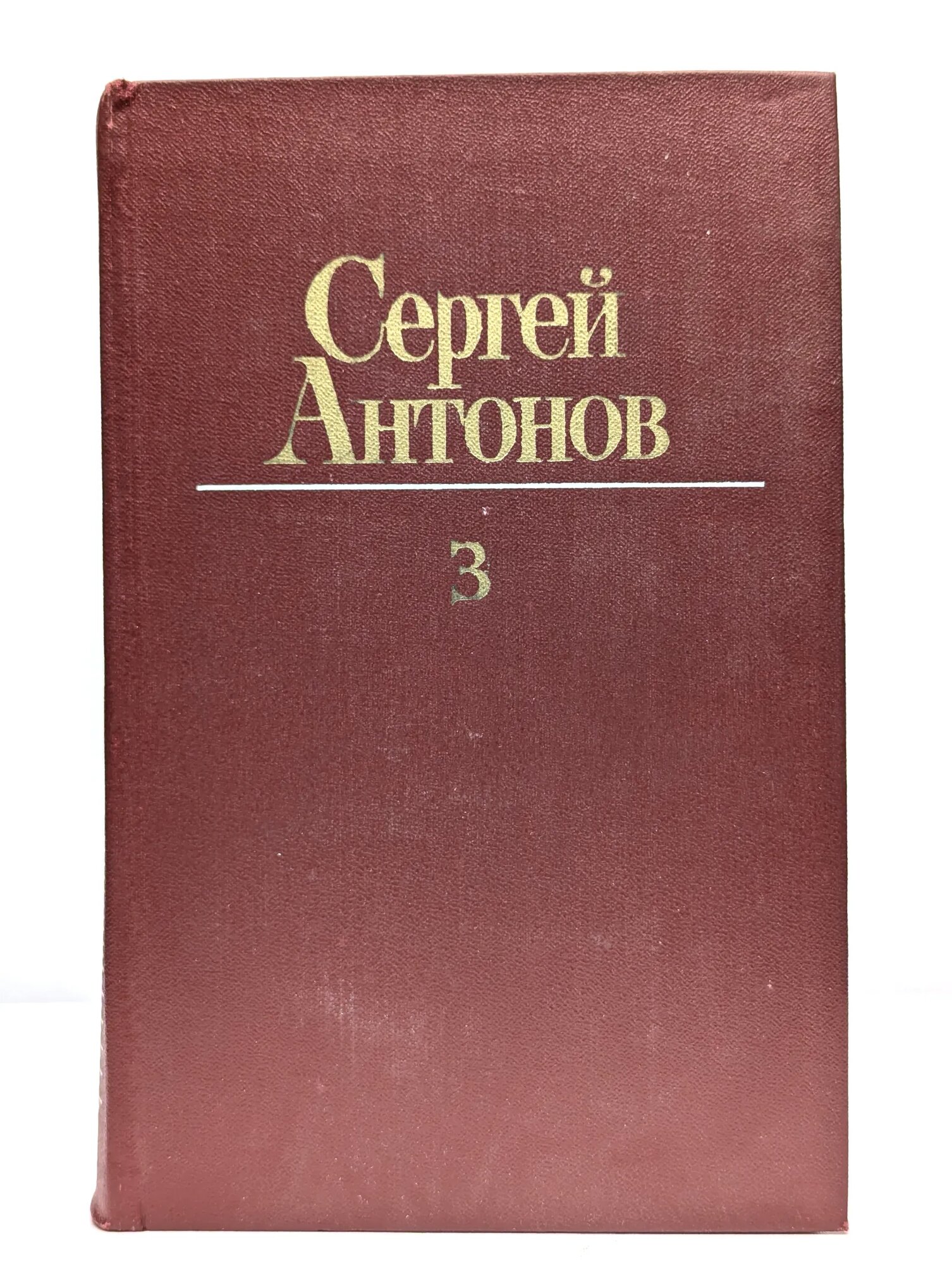 Сергей Антонов. Собрание сочинений в 3 томах. Том 3 Антонов Сергей Петрович 1984