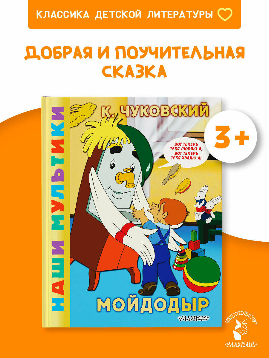 Мойдодыр Чуковский К. И. книга от издательства АСТ Наши мультики