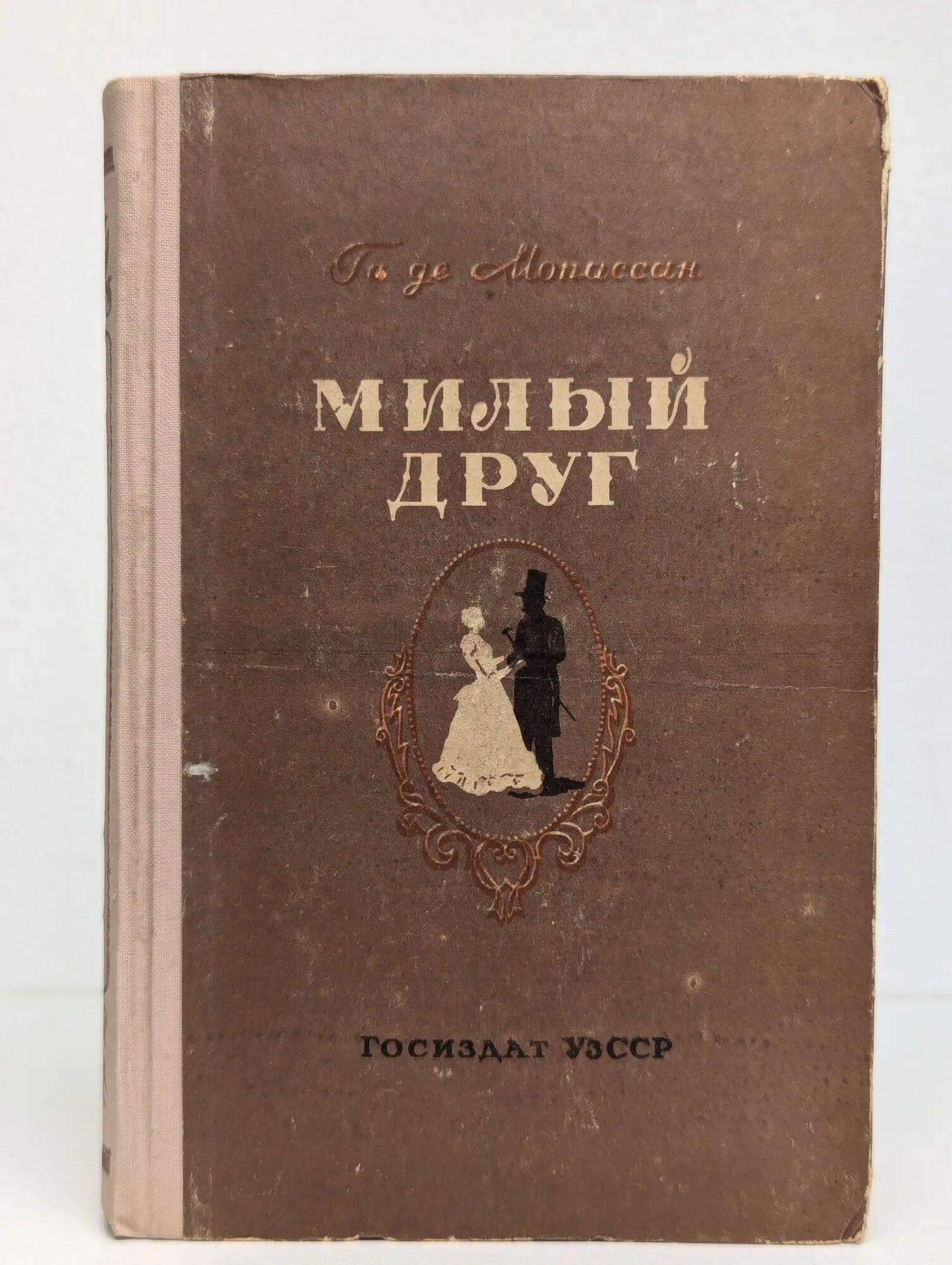 Милый друг де Мопассан Ги де 1956