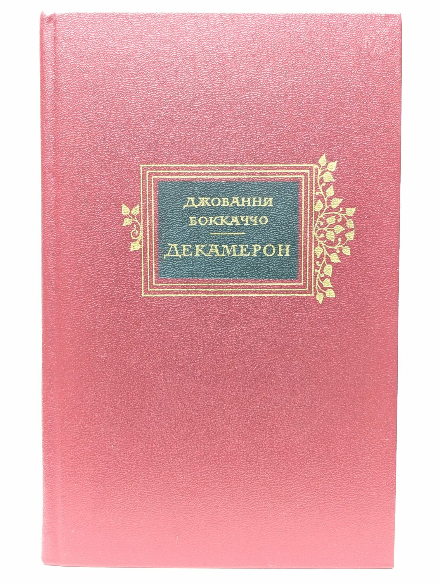 Декамерон Джованни Боккаччо 1989