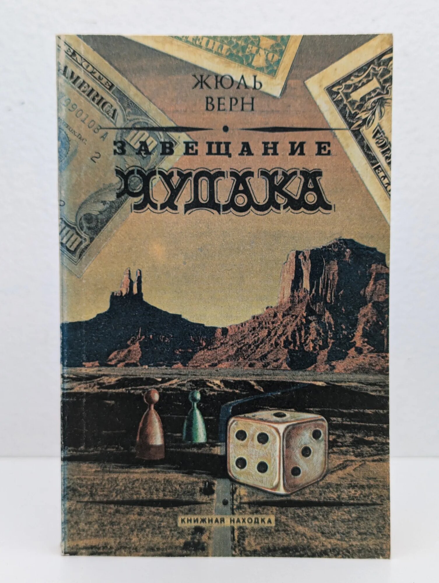 Завещание чудака Верн Жюль 1991