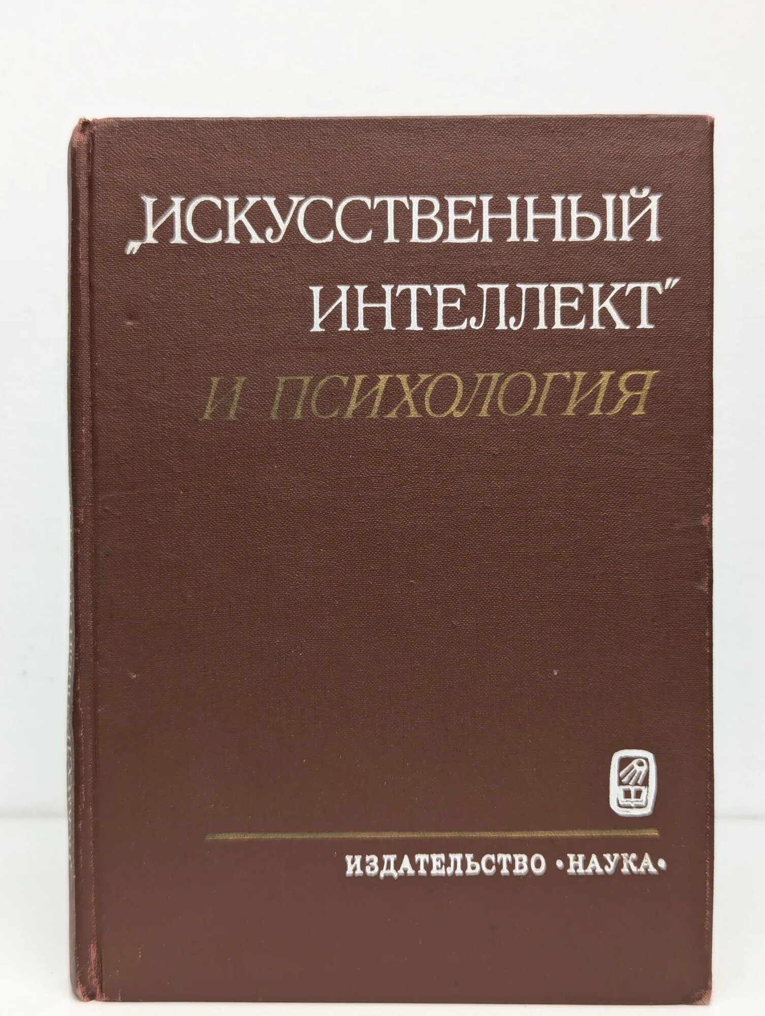Искусственный интеллект и психология (ред.) Тихомиров Олег Константинович 1976
