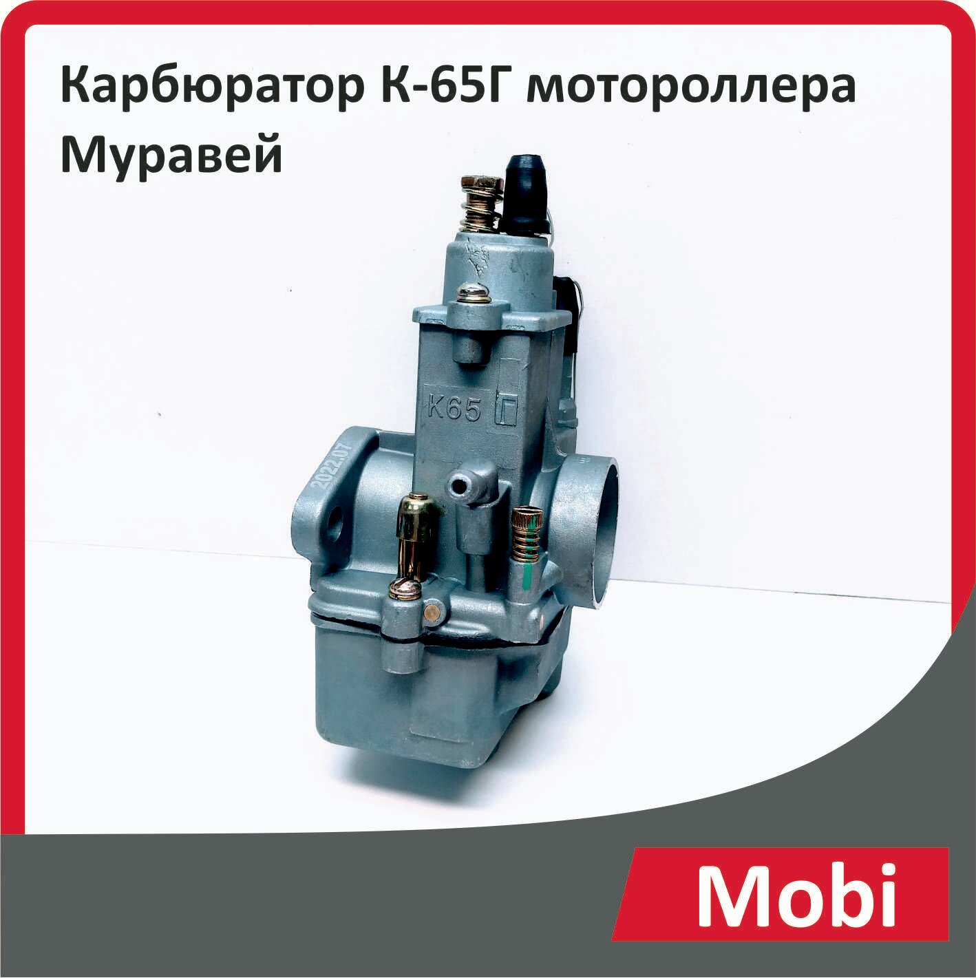 Карбюратор К65Г мотороллера Муравей