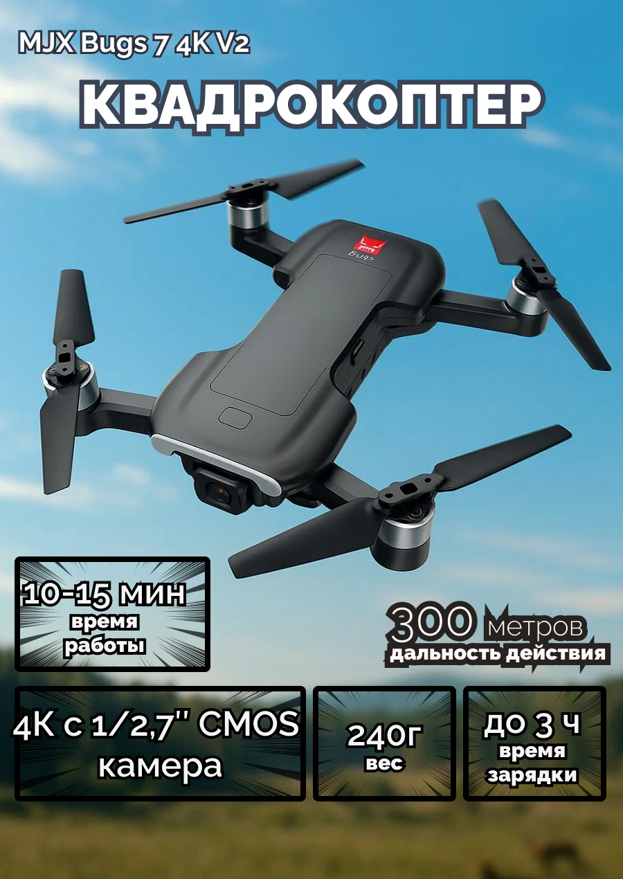 Радиоуправляемый квадрокоптер MJX Bugs 7 4K V2 с сумкой - MJX-B7-V2-BAG