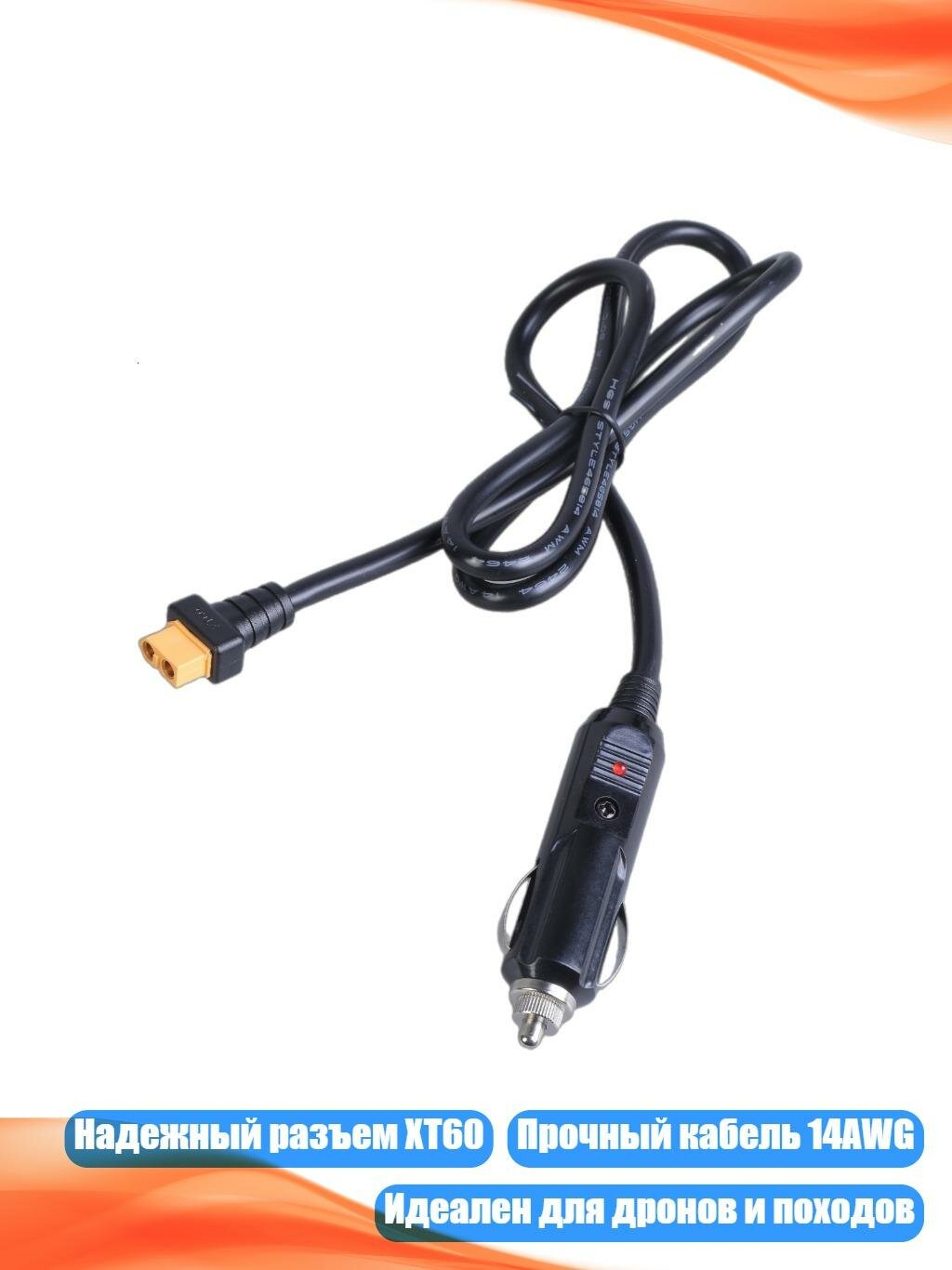 Кабель питания XT60 для зарядки автомобиля 12В/24В