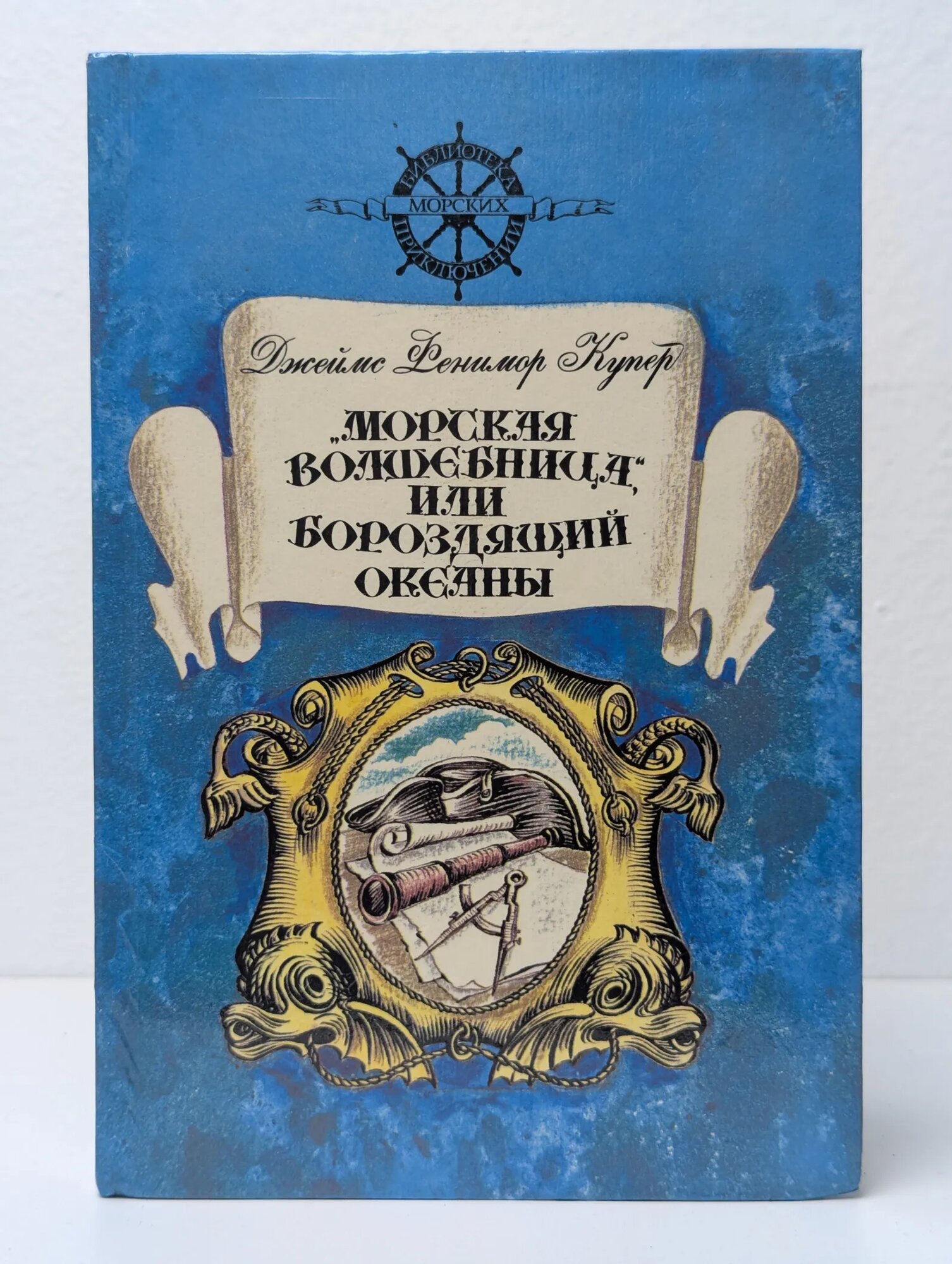 Морская волшебница, или Бороздящий океаны Купер Джеймс Фенимор 1992