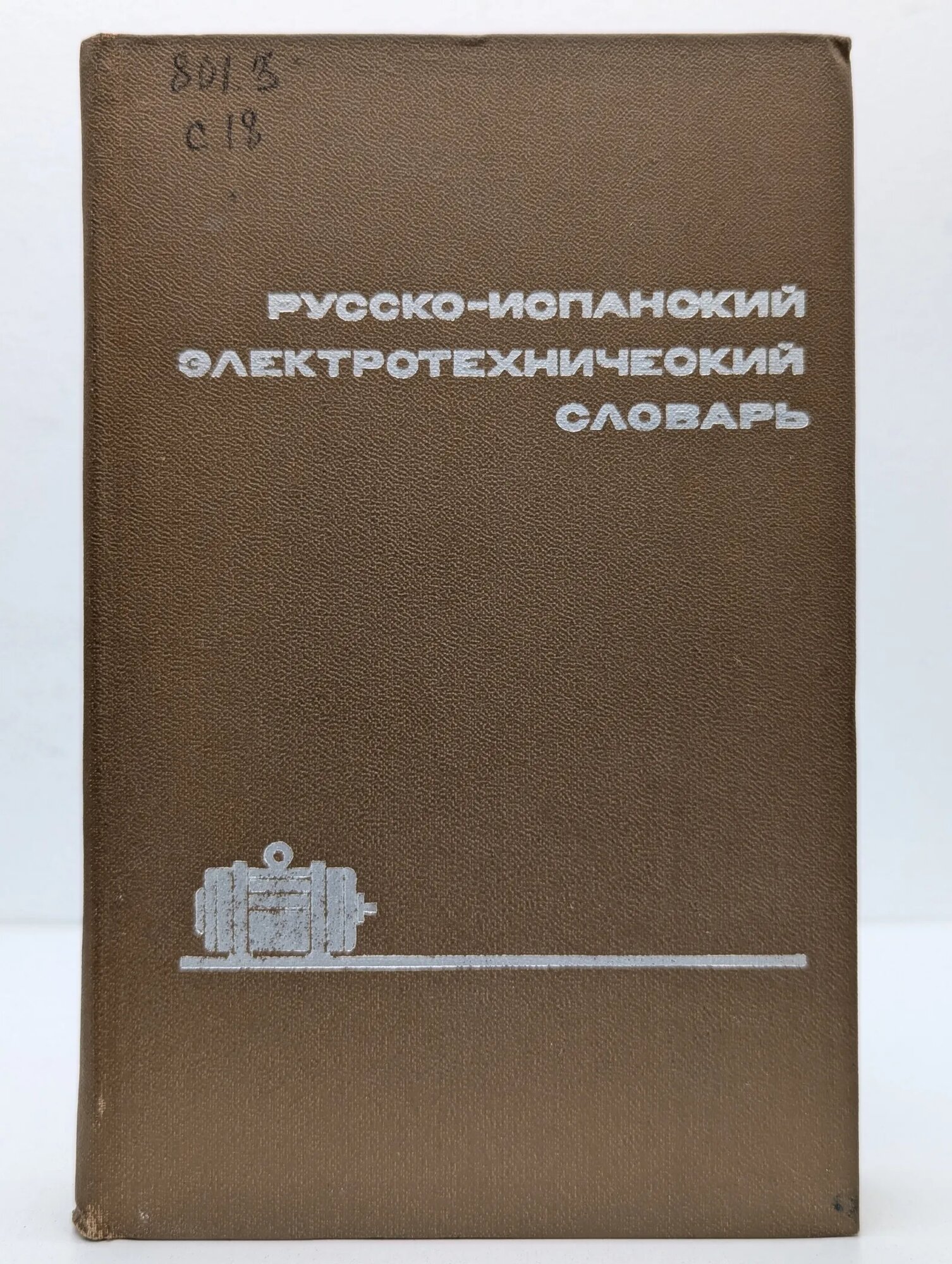 Русско-испанский электротехнический словарь Бернардино Сан Хосе 1972