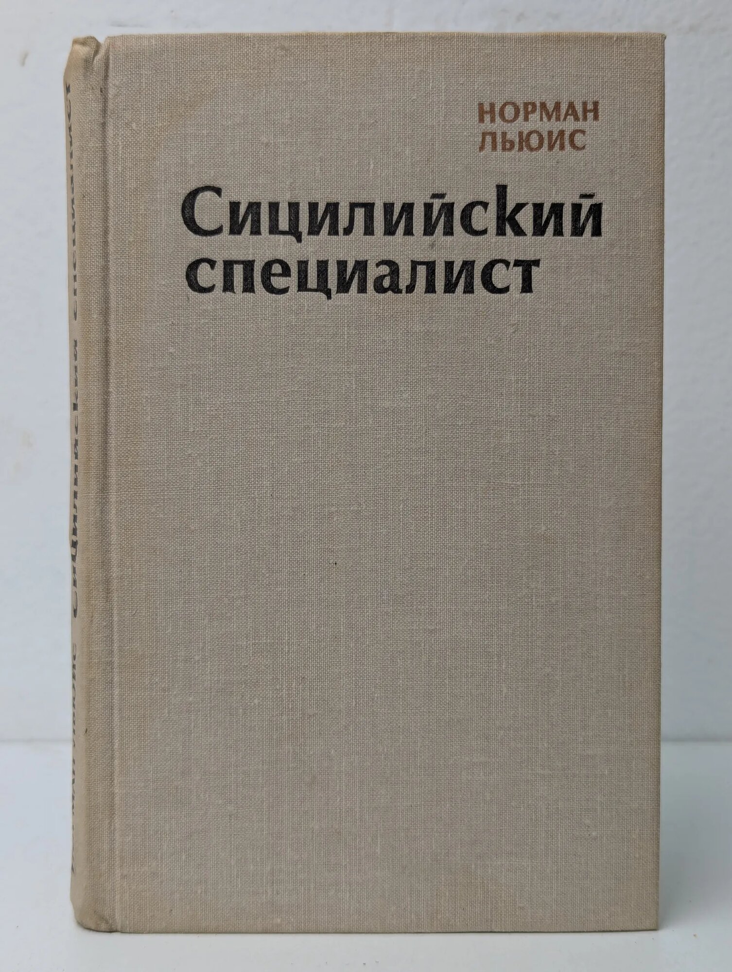 Сицилийский специалист Льюис Норман 1981